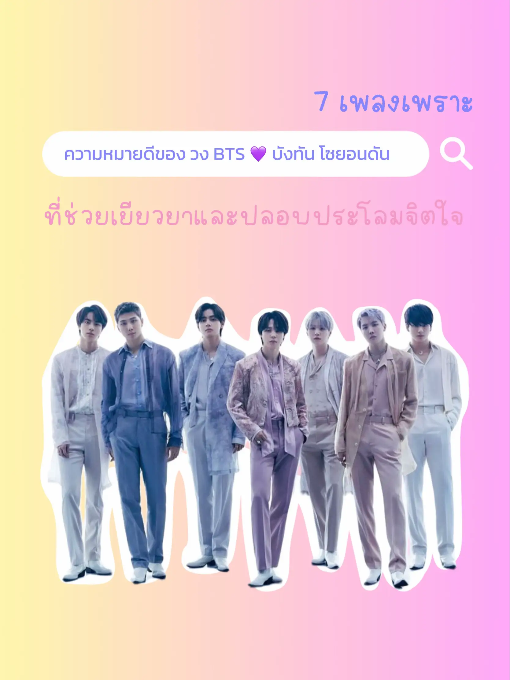 7 เพลงเพราะ และความหมายดี ของวง BTS 💜 | แกลเลอรีที่โพสต์โดย 💓NATCHANOK🪐 ...