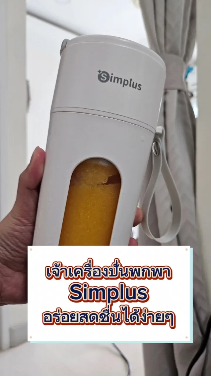 เครื่องปั่นพกพาSimplus | วิดีโอที่เผยแพร่โดย Apaiphol K. | Lemon8