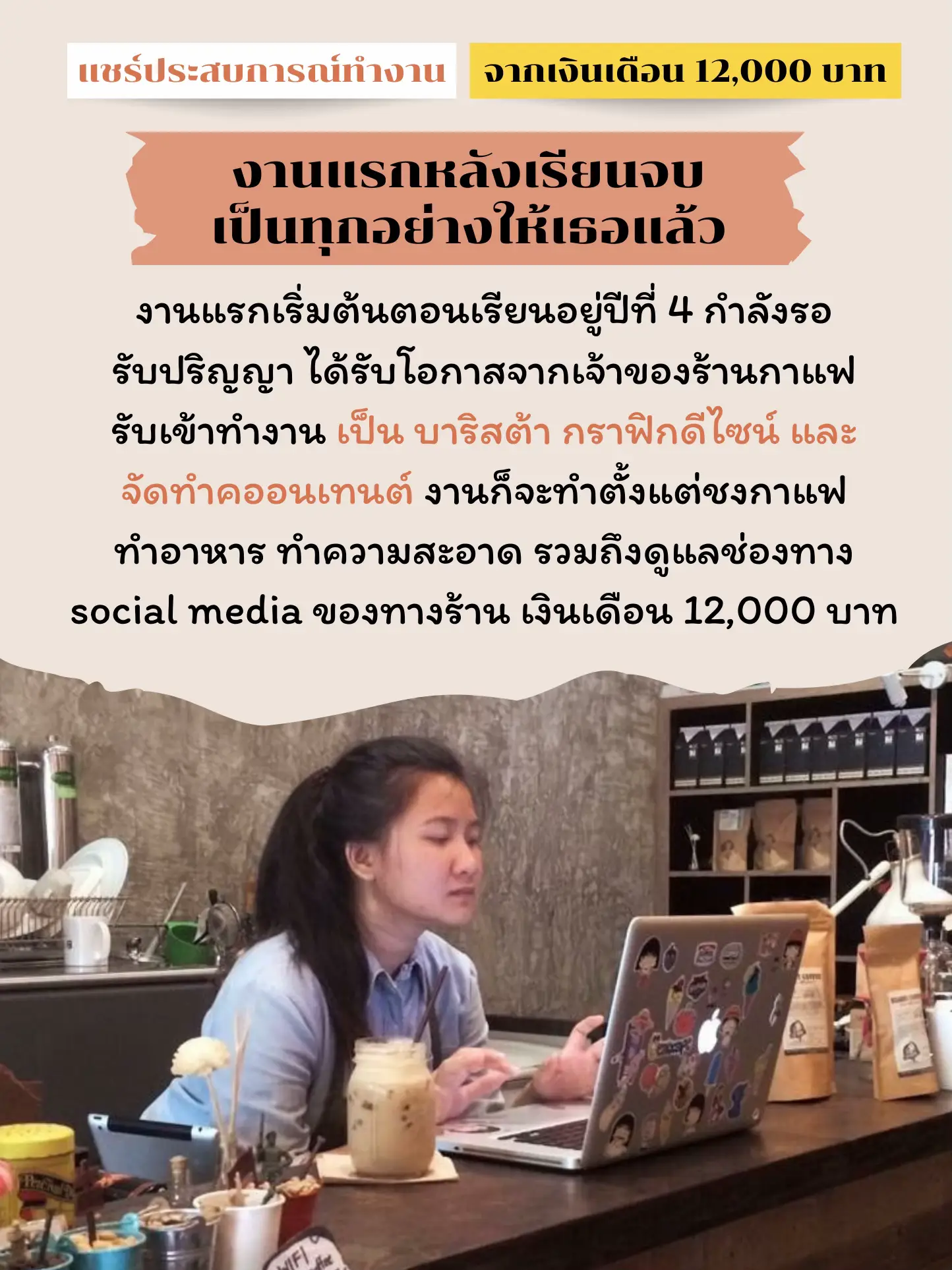 ประสบการณ์ทำงานเงินเดือนเริ่มต้น 12,000 จนตอนนี้ 90,000+ | แกลเลอรีที่ ...