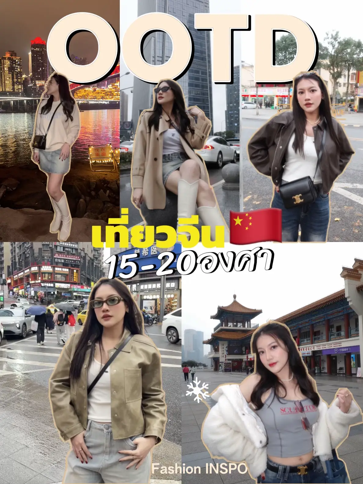 #OOTD เที่ยวจีน 🇨🇳 2024 | แกลเลอรีที่โพสต์โดย Fufern | Lemon8