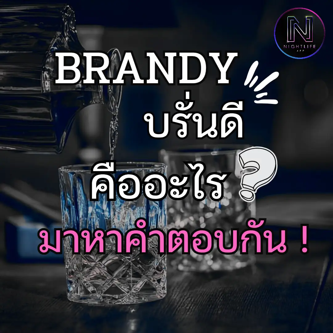 บรั่นดีคืออะไร? มาทำความรู้จักกัน! | แกลเลอรีที่โพสต์โดย nightlife.run | Lemon8