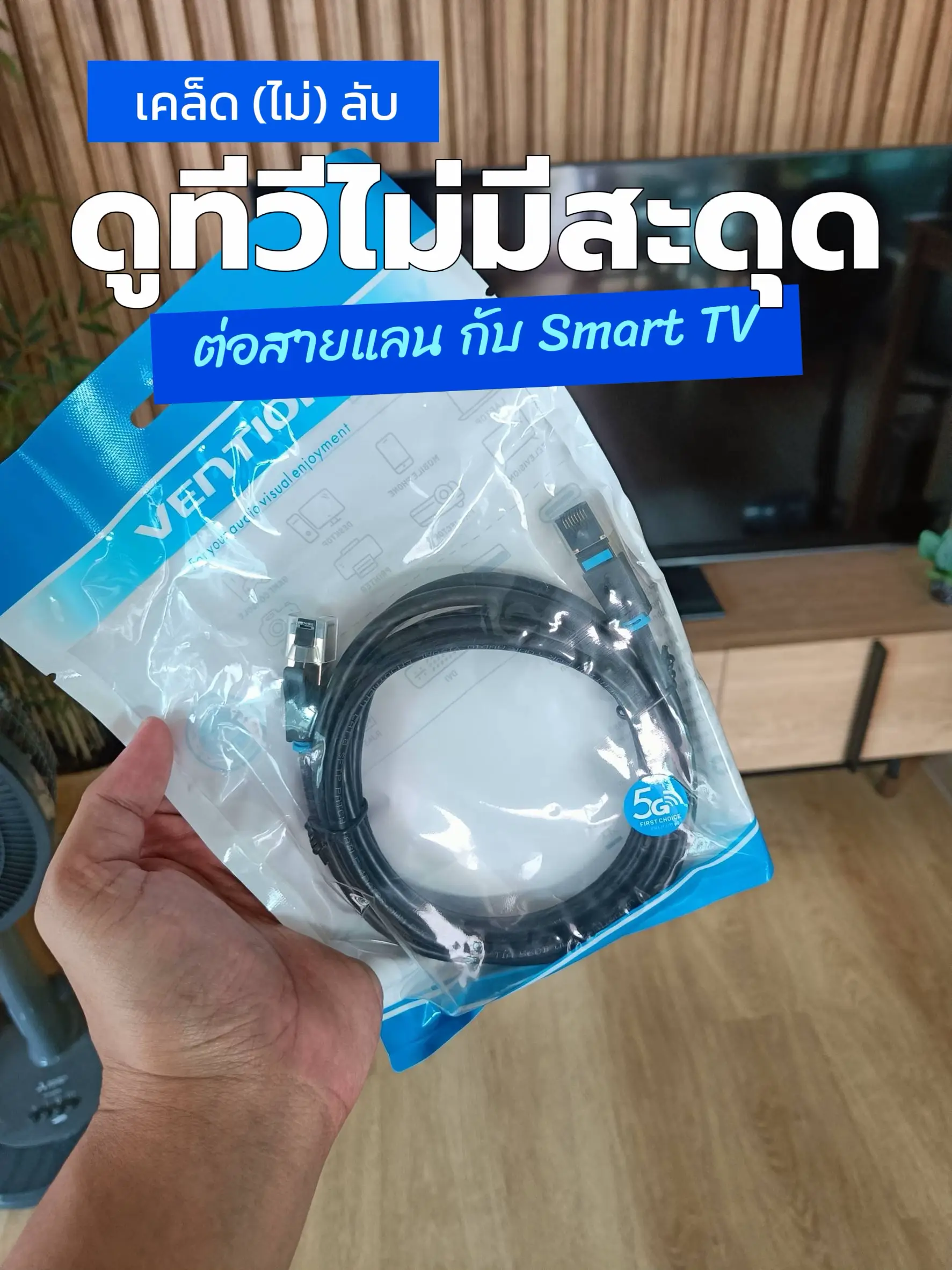 เพิ่มประสิทธิภาพการเชื่อมต่อให้ Smart TV ในบ้านด้วยสาย Lan | แกลเลอรี ...