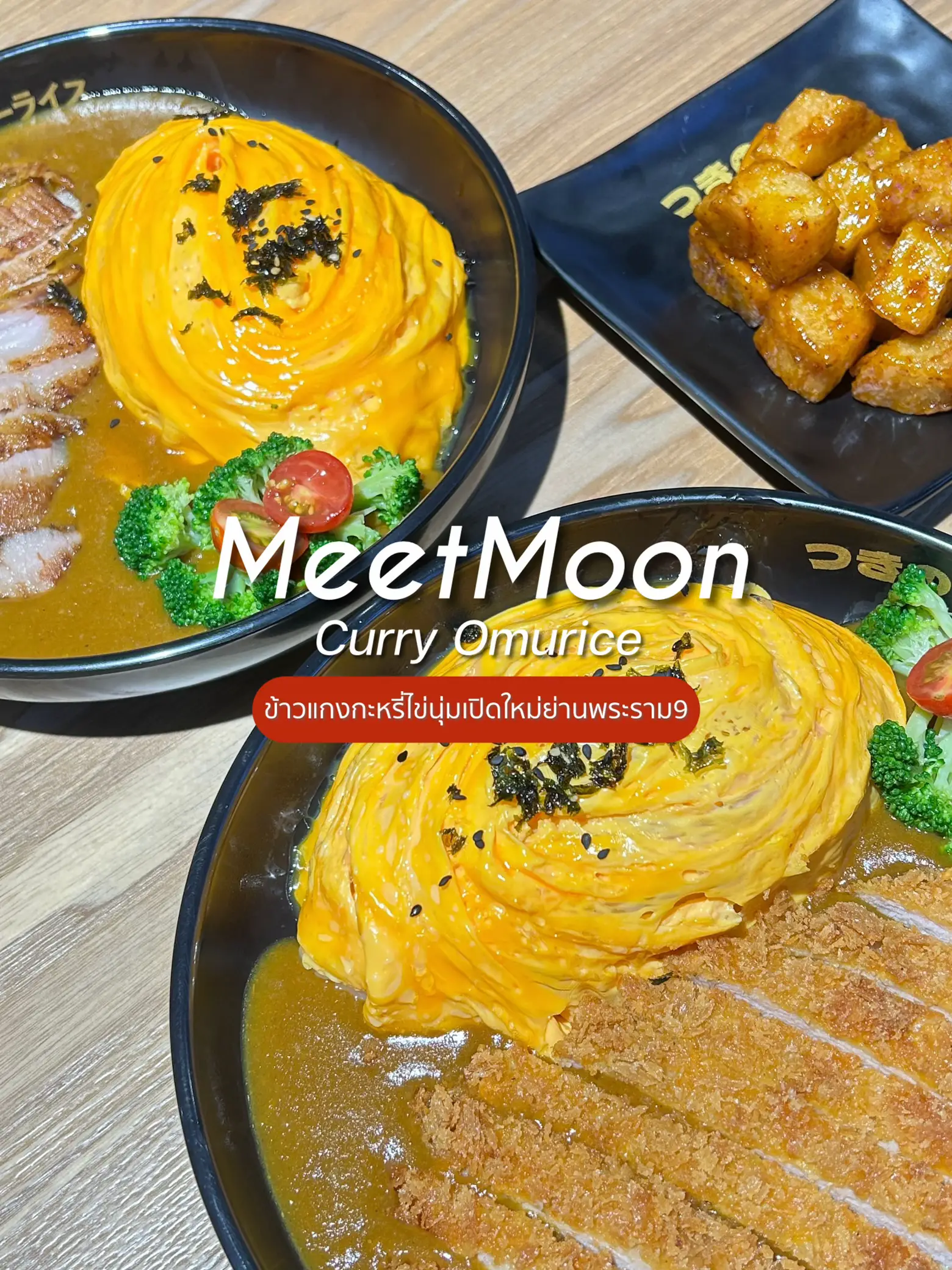 เจอข้าวแกงกะหรี่ไข่นุ่ม แสงออกปากก | แกลเลอรีที่โพสต์โดย xiaolifav. 🫶🏻 | Lemon8