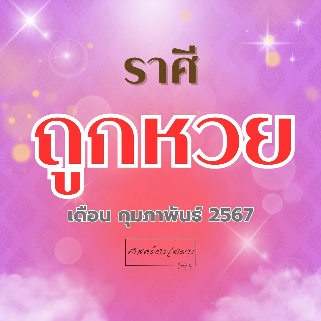 ราศีจะถูกหวยเดือน กุมภาพันธ์ 2567 | แกลเลอรีที่โพสต์โดย ศาสตร์การเดาดวง | Lemon8
