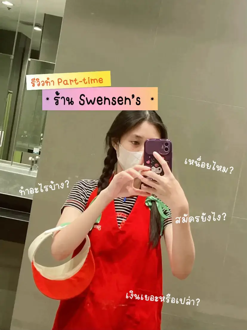 ประสบการณ์ทำ Part-Time ร้าน Swensen’s | แกลเลอรีที่โพสต์โดย Jellybo ...