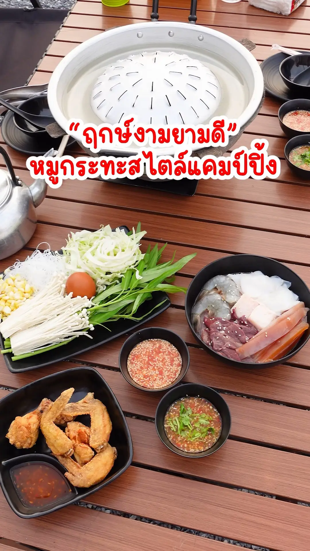 พาไปกินหมูกระทะสไตล์แคมป์ปิ้ง 🥓🥩 | วิดีโอที่เผยแพร่โดย Bell Cooking | Lemon8