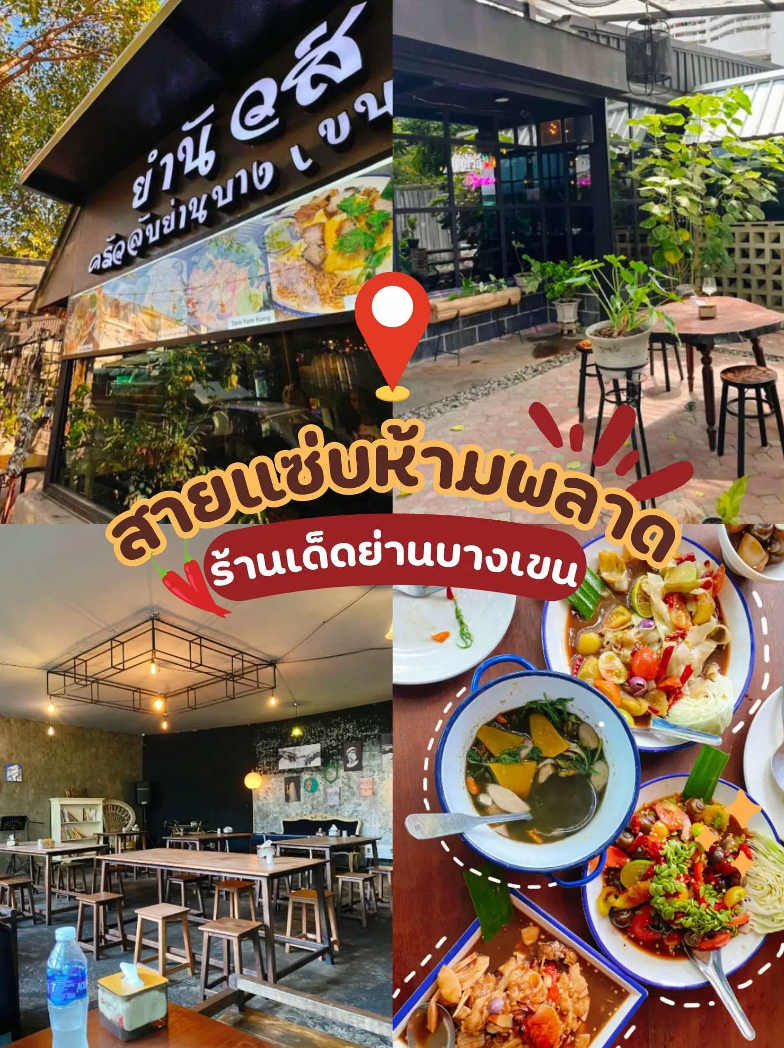 📍 ยำนัวส์ครัวลับย่านบางเขน แซ่บ นัวส์ อาโหร่ย | แกลเลอรีที่โพสต์โดย NKK ...