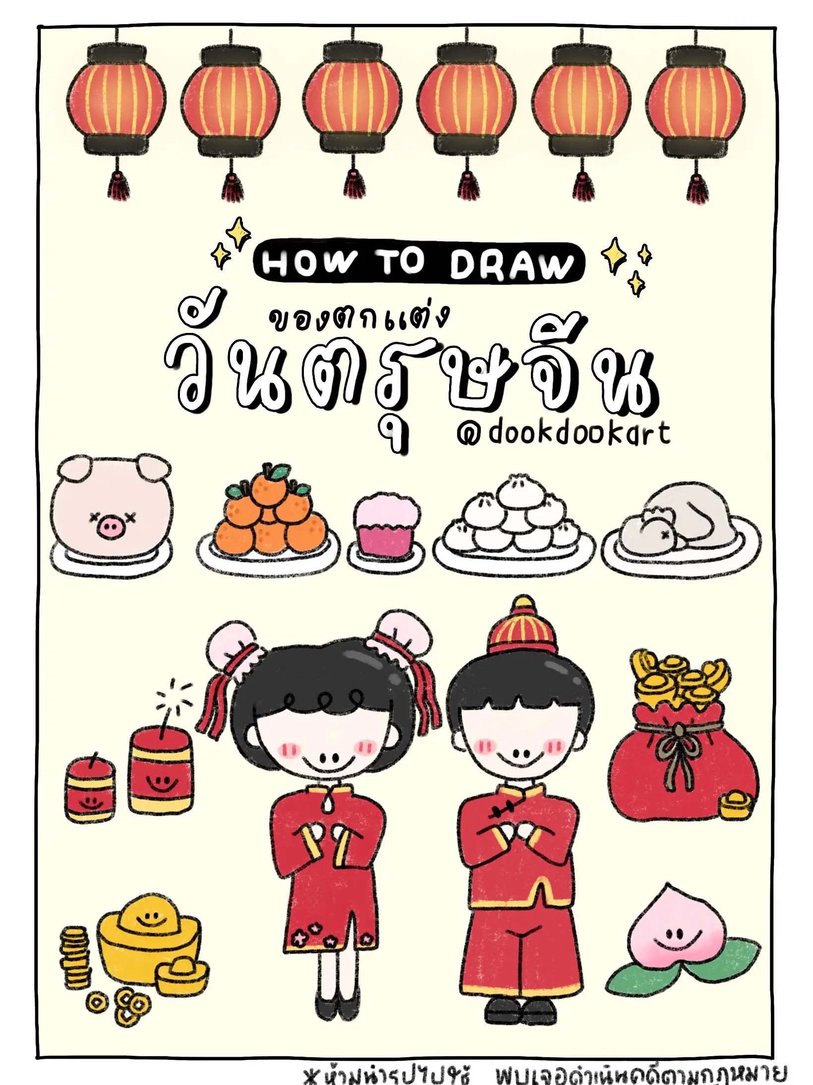 มาวาด🖍️ ของตกแต่งวันตรุษจีน กันมั้ย🧧🏮 | แกลเลอรีที่โพสต์โดย Dookdookart˚ ༘♡ | Lemon8