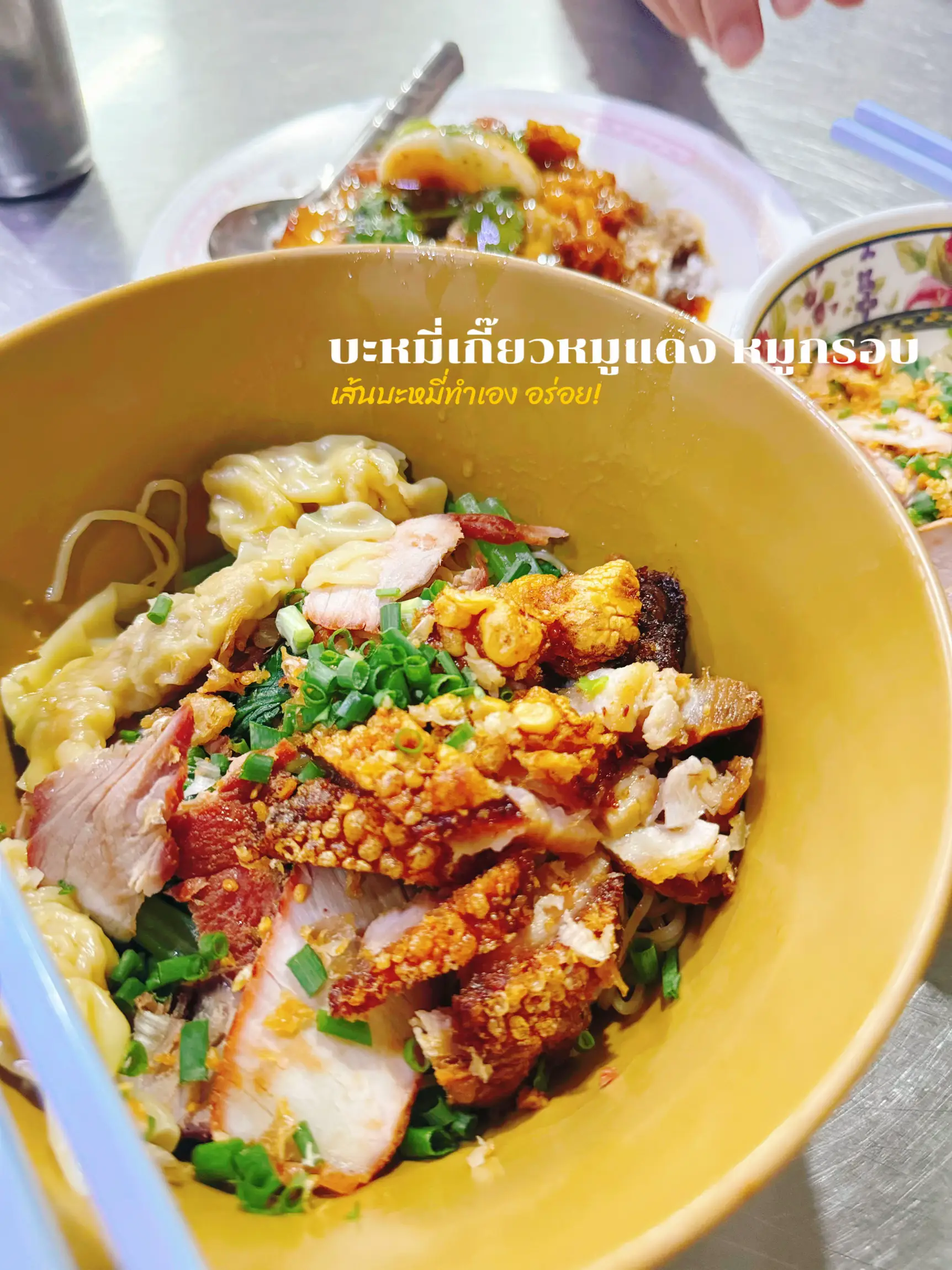 ช.บะหมี่เกี๊ยวหมูแดง ข้าวหมูแดง หมูกรอบ โคตรดี! ทำถึง! | แกลเลอรีที่โพสต์โดย Flaaa | Lemon8