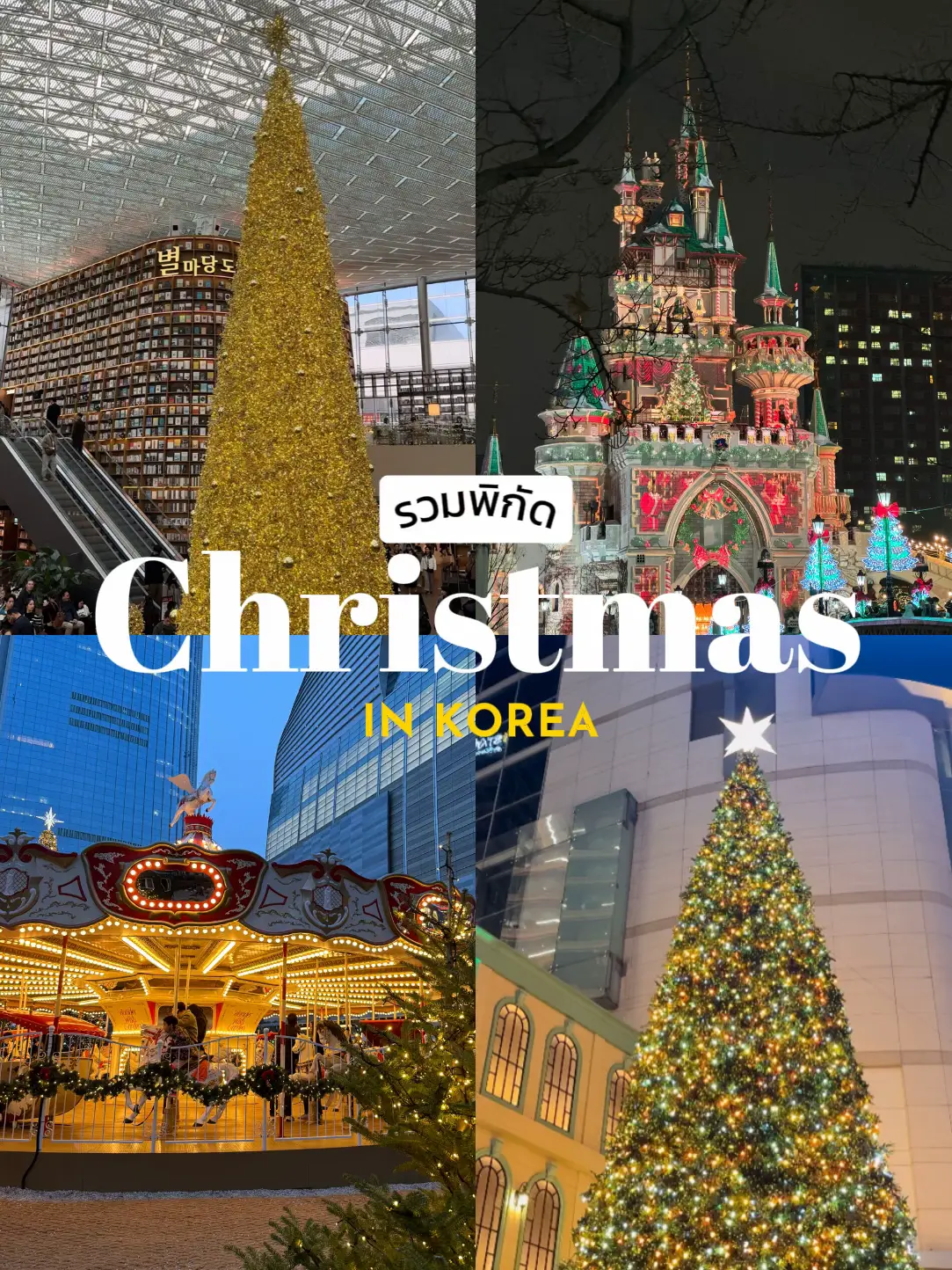 รวมพิกัด Christmas in Korea🎄🇰🇷 | แกลเลอรีที่โพสต์โดย rjir.oa | Lemon8