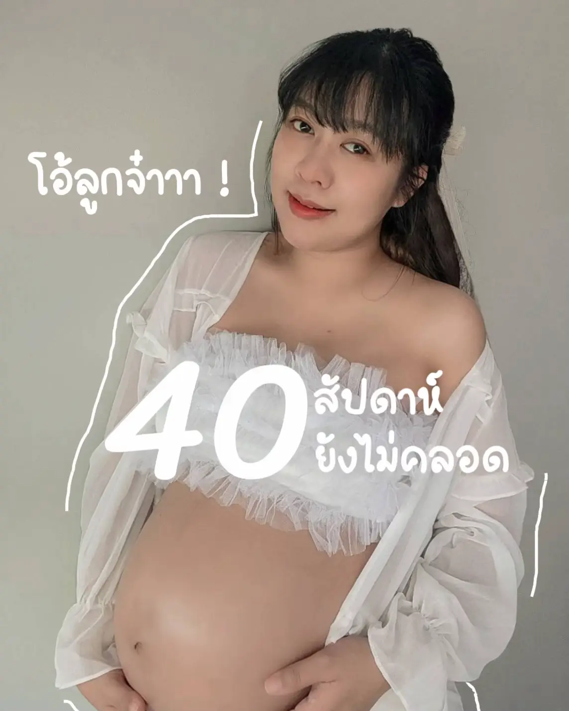 อายุครรภ์ 40 สัปดาห์ ไม่ยักจะเจ็บท้องคลอด ! | แกลเลอรีที่โพสต์โดย superaeii | Lemon8