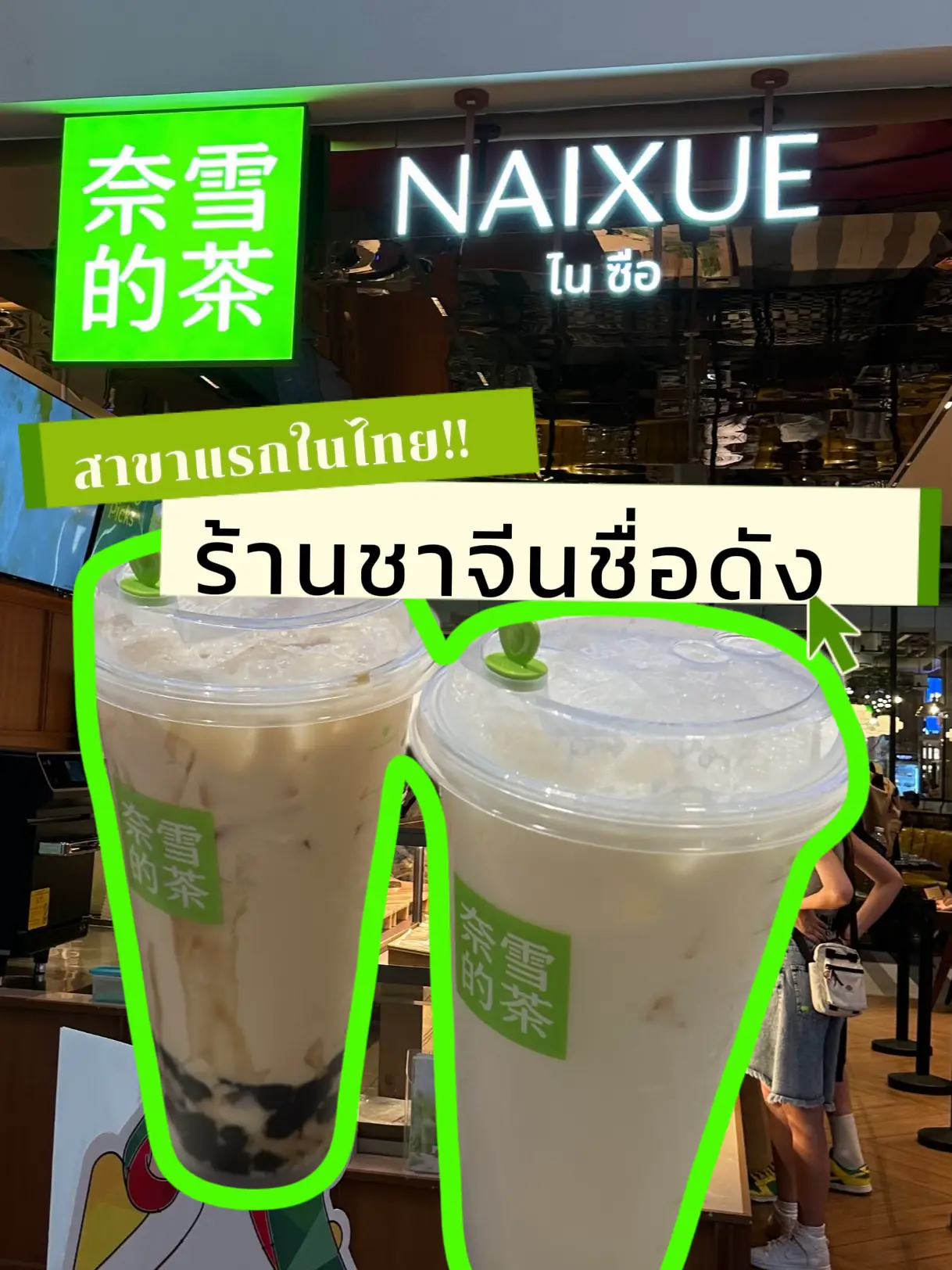Naixue Tea 🤩ชาจีนสุดฮอต สาขาแรกที่ไทย📌 | แกลเลอรีที่โพสต์โดย ...