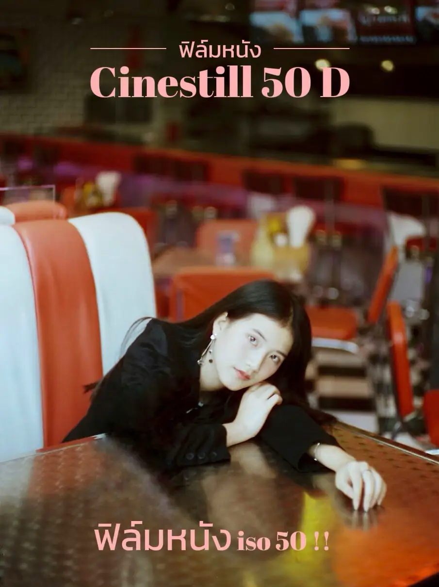Cinestill 50 D | แกลเลอรีที่โพสต์โดย tongsouthern | Lemon8