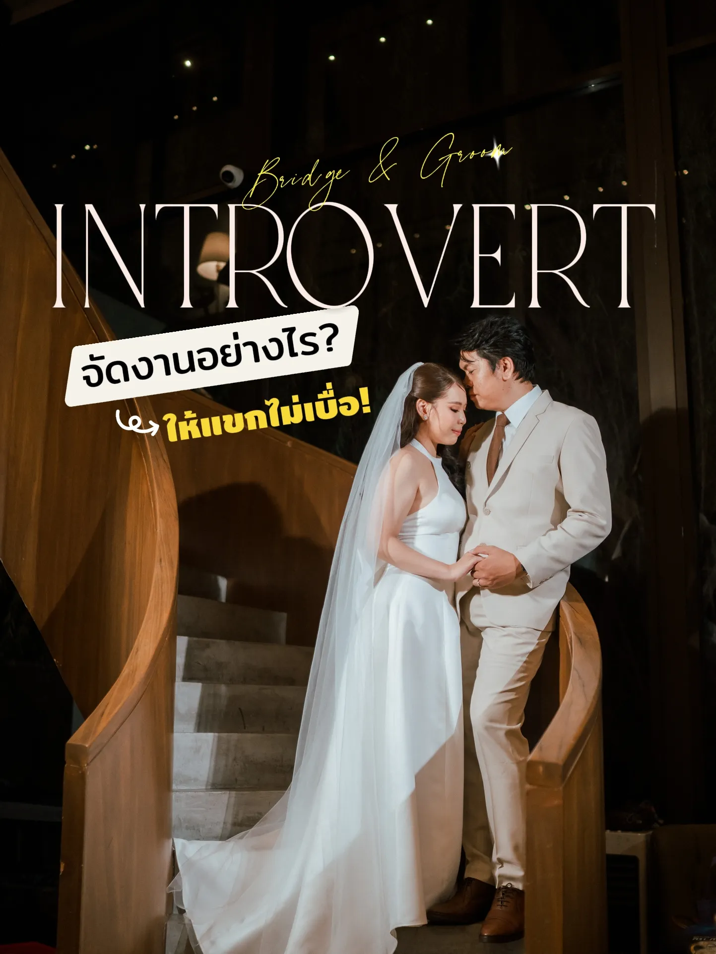 INTROVERT จัดงานเเต่งยังไงดี?👰🤵 | แกลเลอรีที่โพสต์โดย บิ๋มชอบอยู่บ้าน | Lemon8