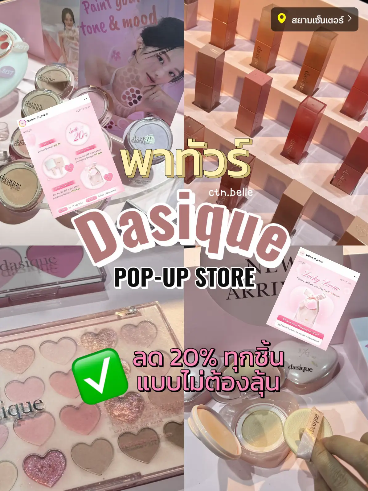 💭🩷พาทัวร์ Dasique Popup Store ลด 20% ทุกชิ้นแบบไม่ต้องลุ้น | แกลเลอรีที่โพสต์โดย belle.chuuuuuu ...