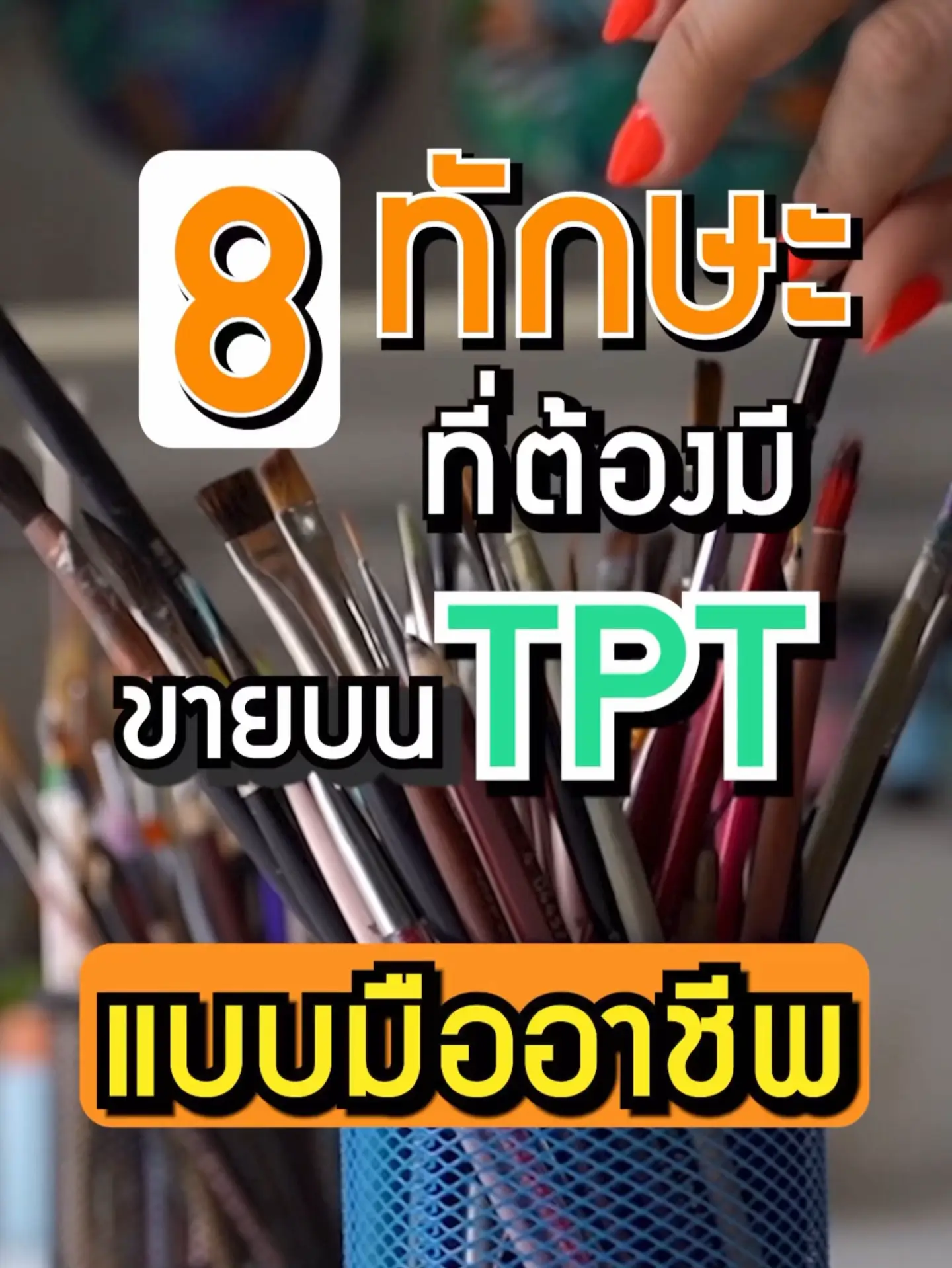 ทำยังไงให้มี "ออเดอร์แรก" บนเว็บ TPT | แกลเลอรีที่โพสต์โดย เก้าคูณสิบสอง | Lemon8