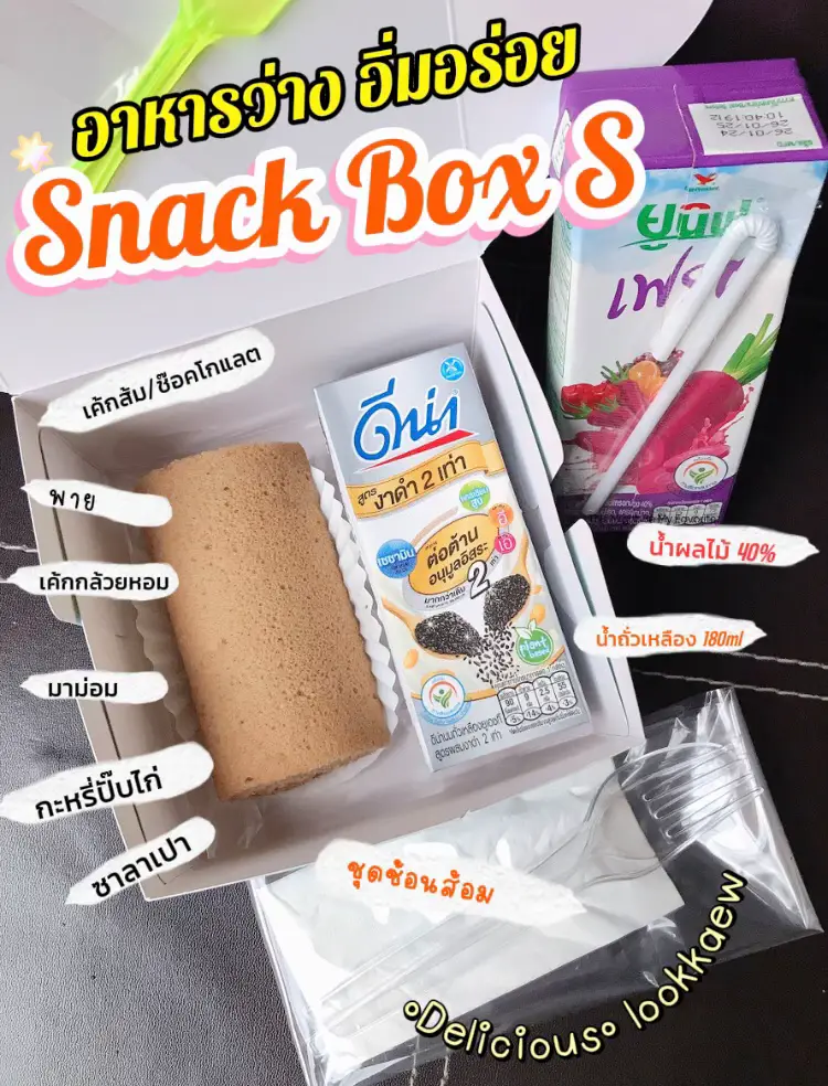 💡ไอเดีย Snack box ชุดอาหารว่าง เช้า-บ่าย | แกลเลอรีที่โพสต์โดย Siri LookKaew | Lemon8
