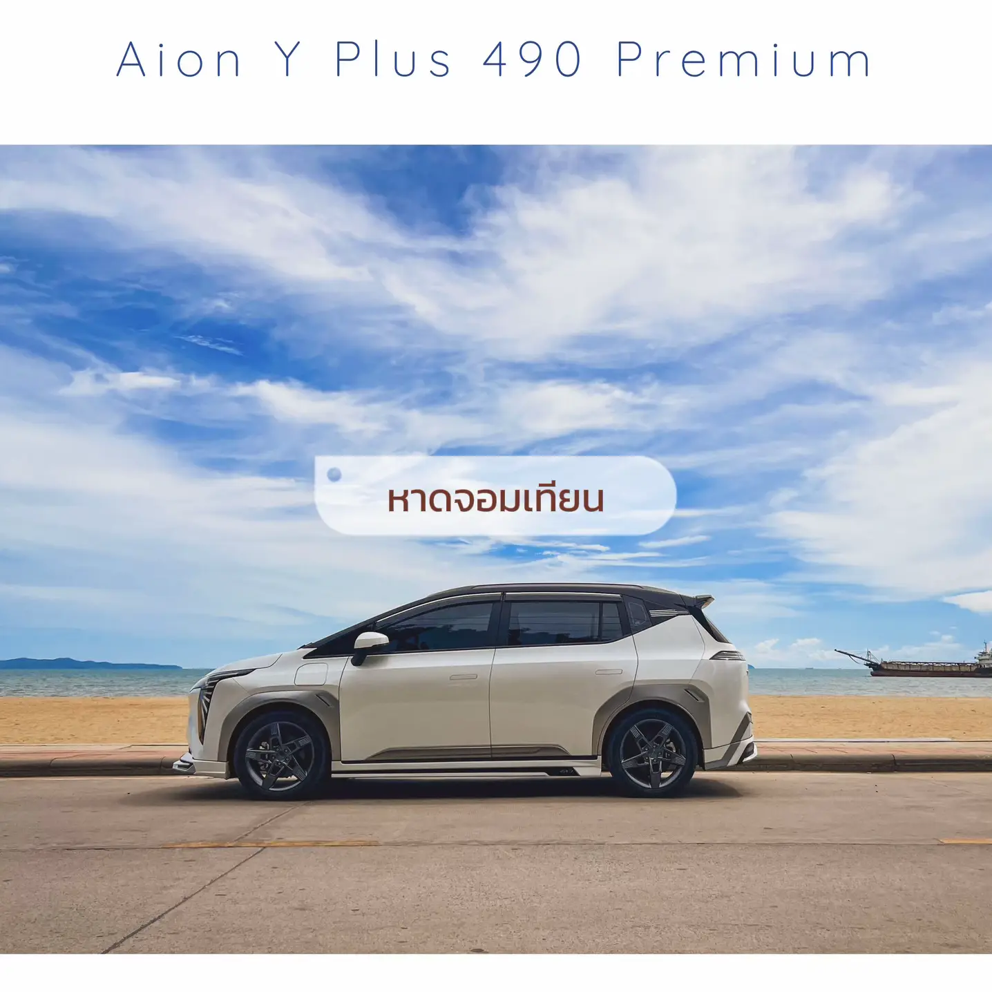 รีวิวใช้งานจริง วันแรก Aion Y Plus 490P | แกลเลอรีที่โพสต์โดย Life With Note | Lemon8