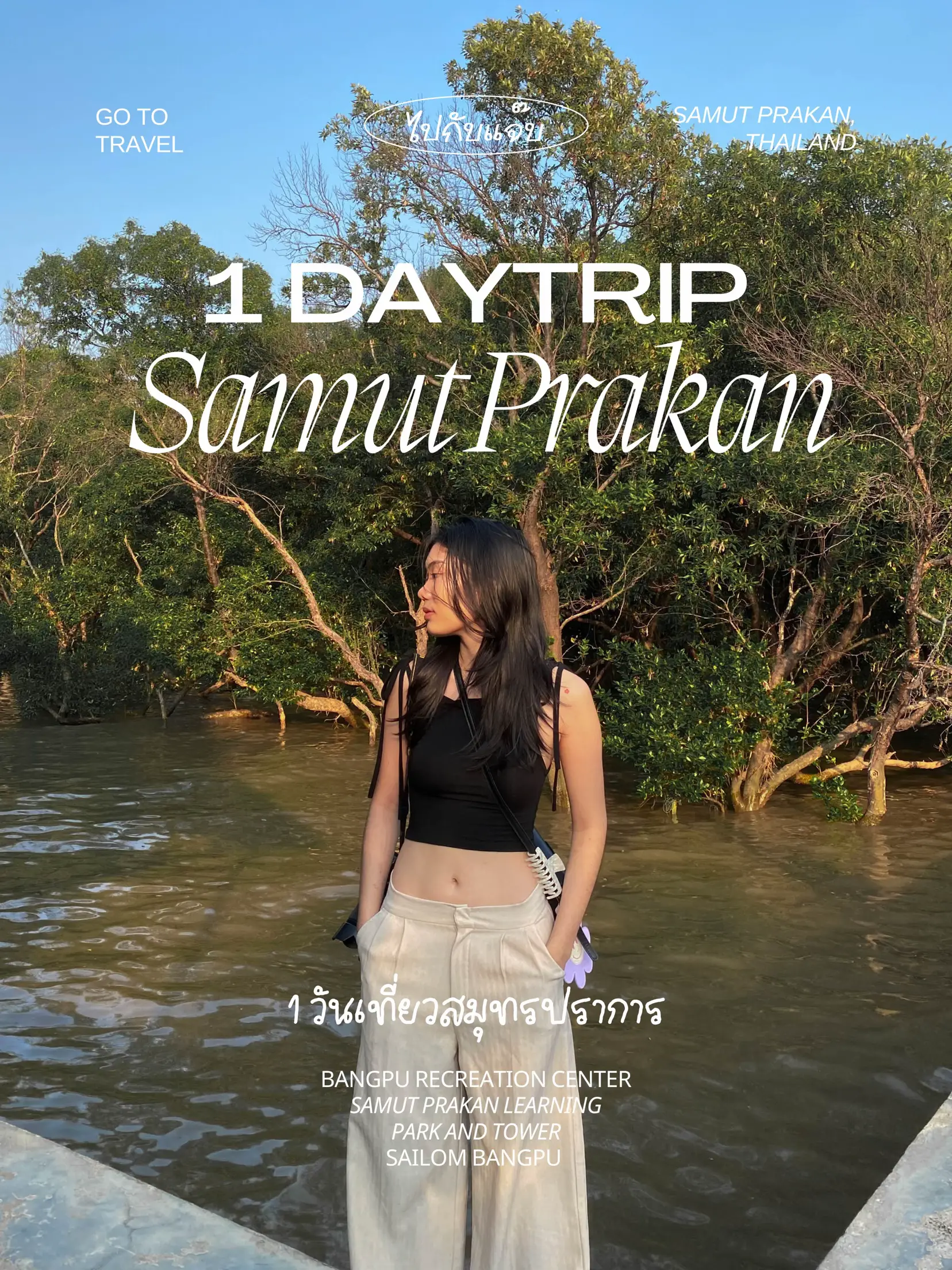 สมุทรปราการ 1 วัน 🌳💖 | แกลเลอรีที่โพสต์โดย ไปกับแจ๊บ | GWJ | Lemon8
