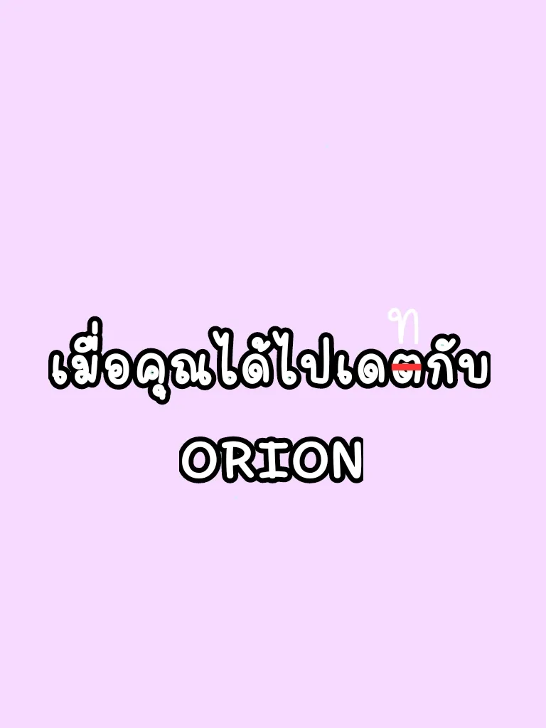 เมื่อคุณได้ไปเดทกับORION | แกลเลอรีที่โพสต์โดย °cute° | Lemon8