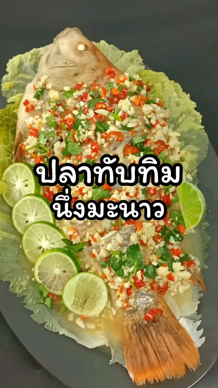 ปลานึ่งมะนาว ปลาสดเนื้อหวานมากับน้ำยำสุดแซ๊บบบซี๊ด | วิดีโอที่เผยแพร่ ...