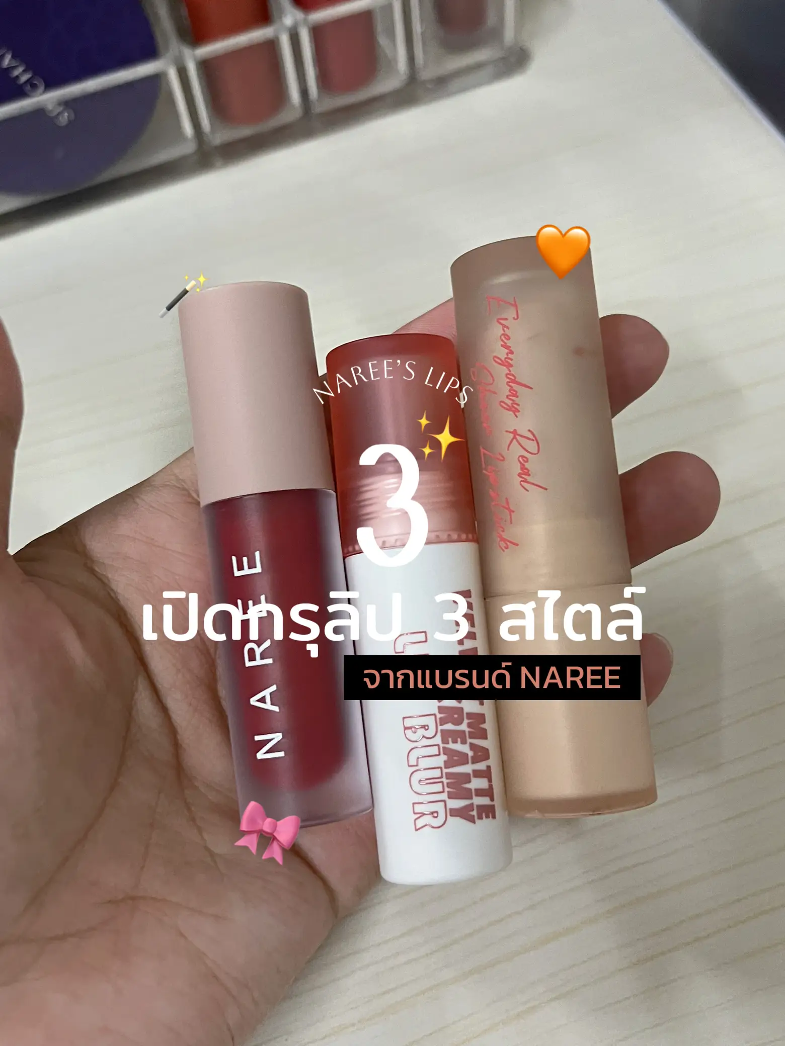 เปิดกรุลิป 3 สไตล์จากแบรนด์ไทย—Naree 🥰 | แกลเลอรีที่โพสต์โดย Thititoeyy | Lemon8