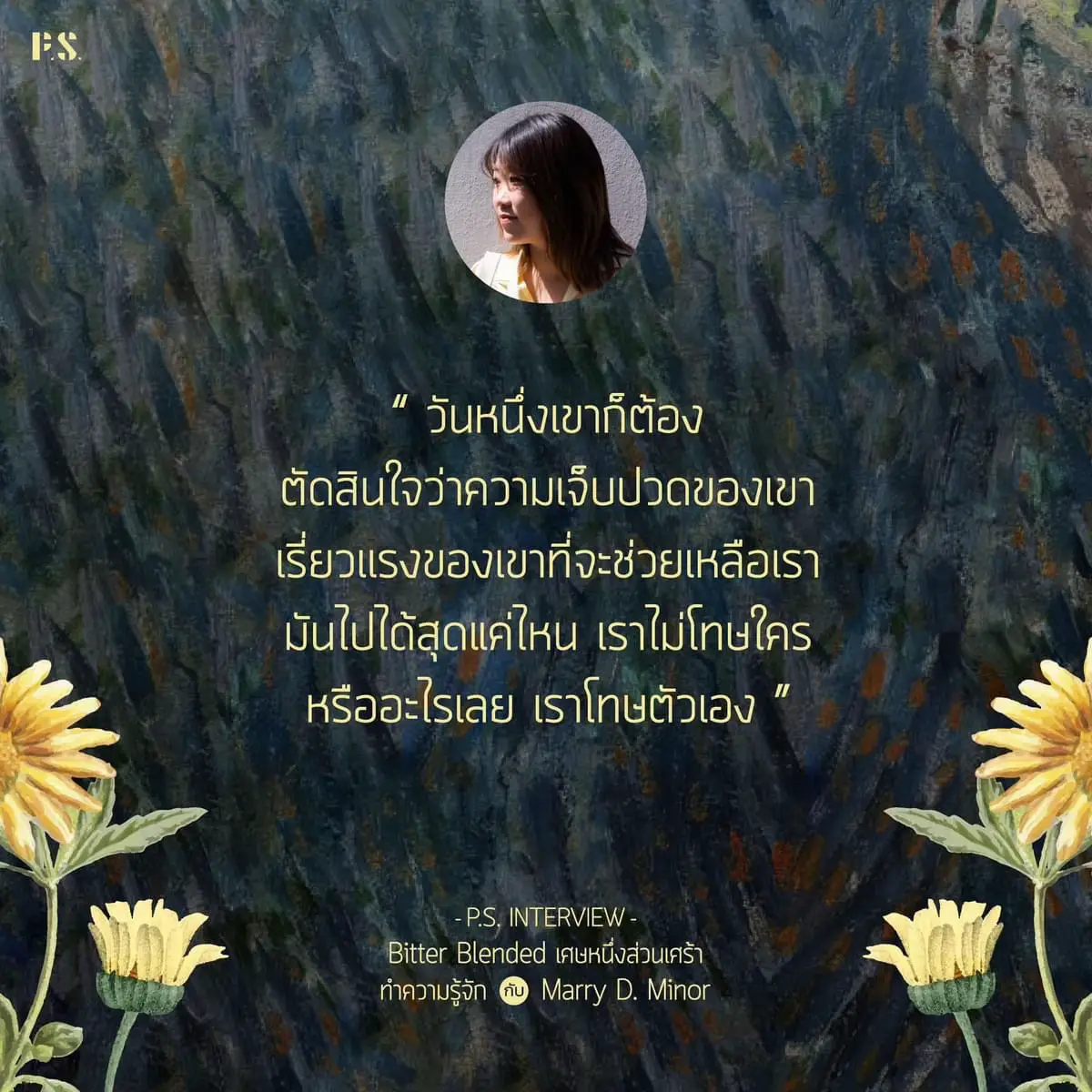 𝐏.𝐒. 𝐈𝐧𝐭𝐞𝐫𝐯𝐢𝐞𝐰 คุยกับ Marry D. Minor 🌻 | แกลเลอรีที่โพสต์โดย P.S.Publishing | Lemon8
