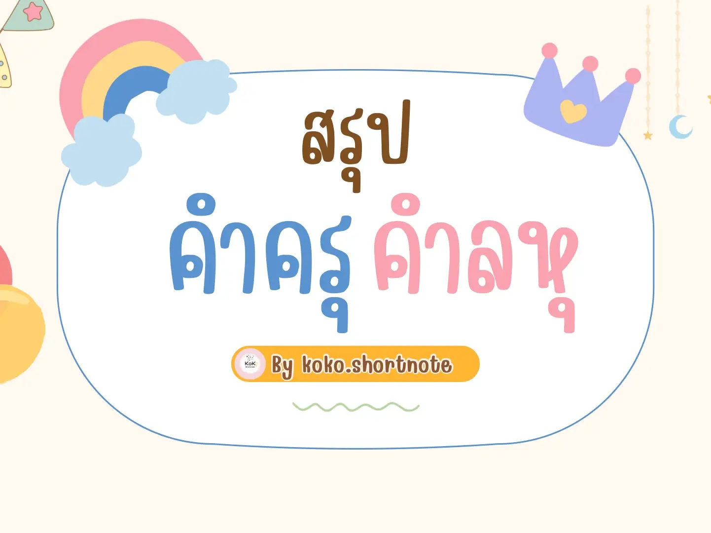 สรุปวิชาภาษาไทย คำครุ-คำลหุ | แกลเลอรีที่โพสต์โดย Koko.shortnote | Lemon8