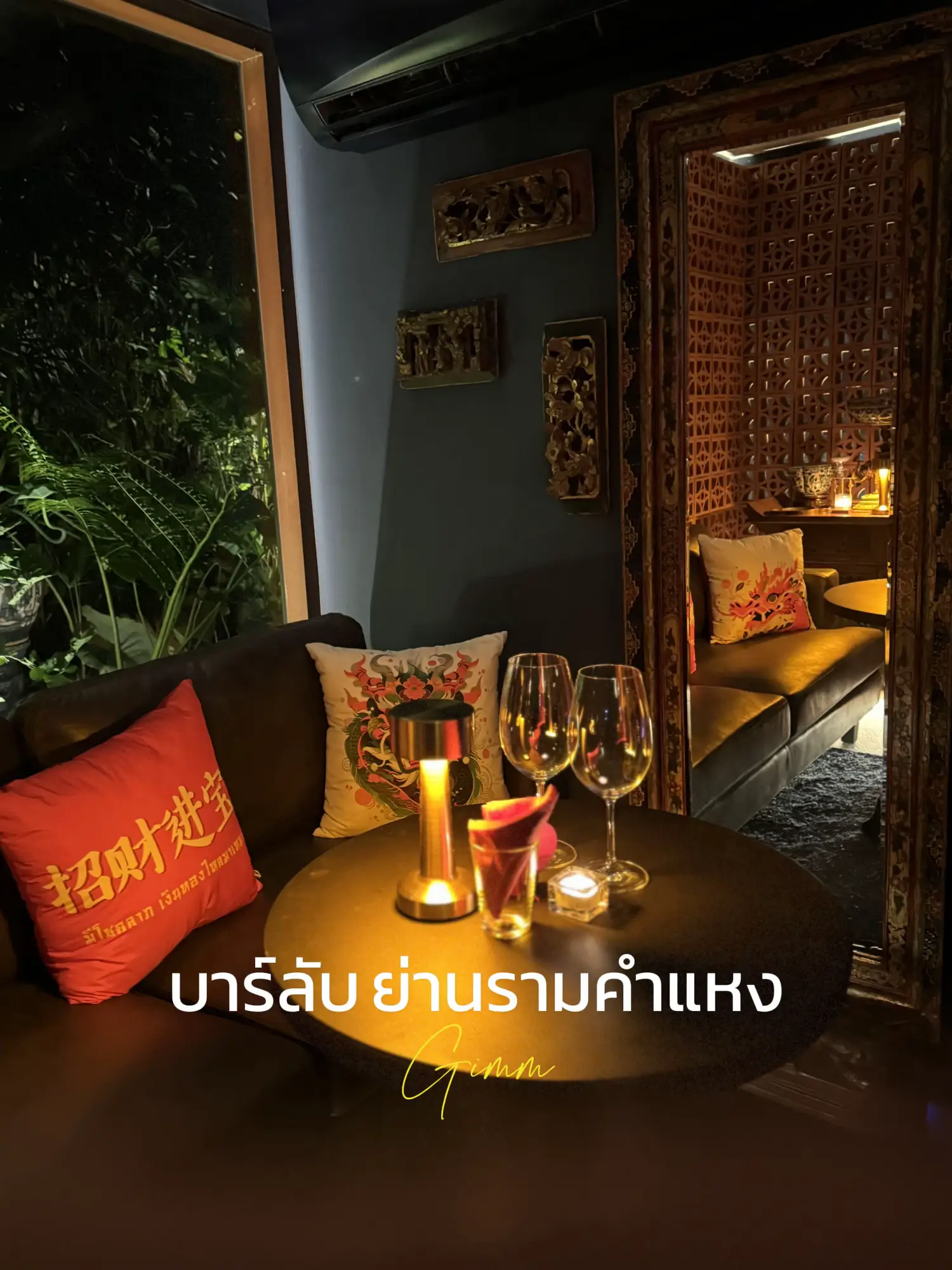 Gimm บาร์ไวน์ สไตล์จีน ที่มีแจ๊ส ย่านรามคำแหง 🥂🫶 | แกลเลอรีที่โพสต์โดย ...