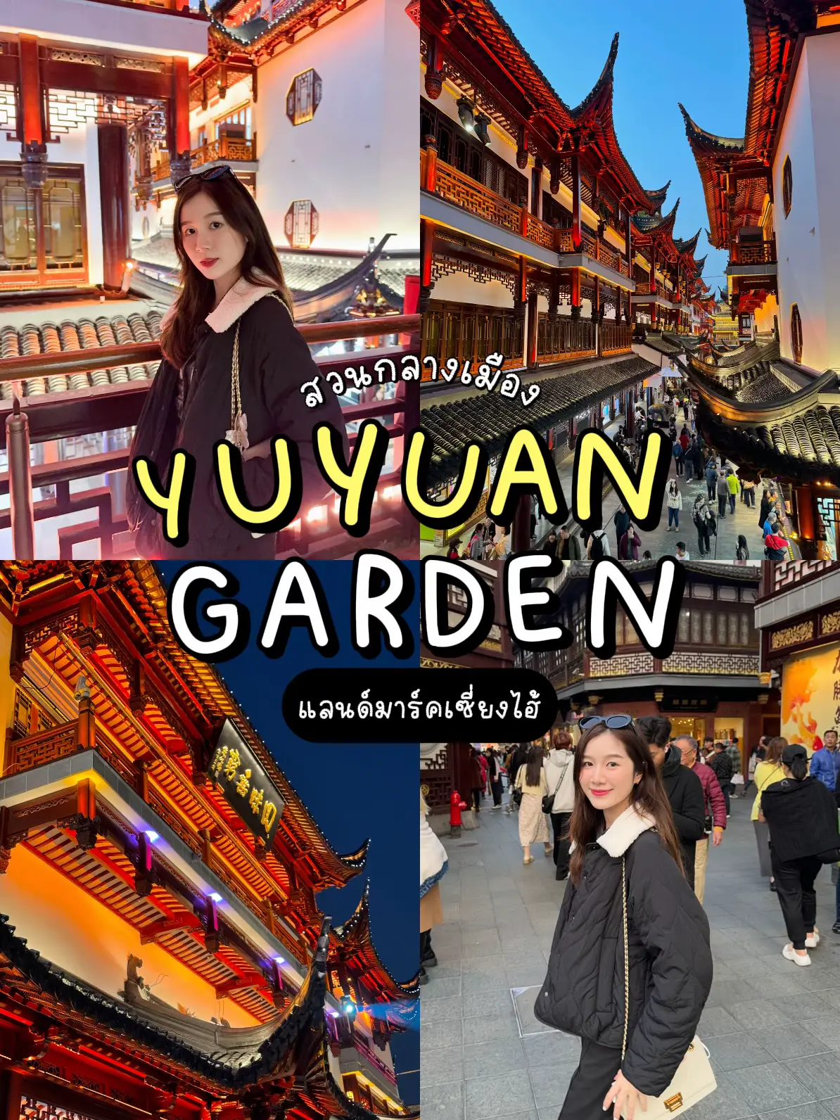 Yuyuan Garden แลนด์มาร์ค กิน ช้อป แชะ รูปสวยปัง 🧚🏻‍♀️📸 | แกลเลอรีที่ ...