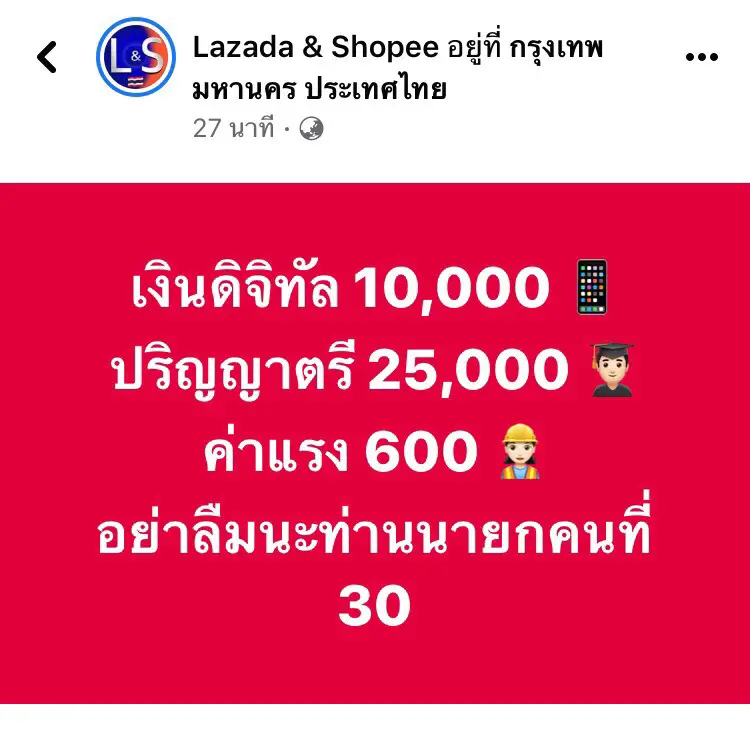 อย่าลืมนะท่านนายกคนที่ 30 | แกลเลอรีที่โพสต์โดย Lazada & Shopee | Lemon8