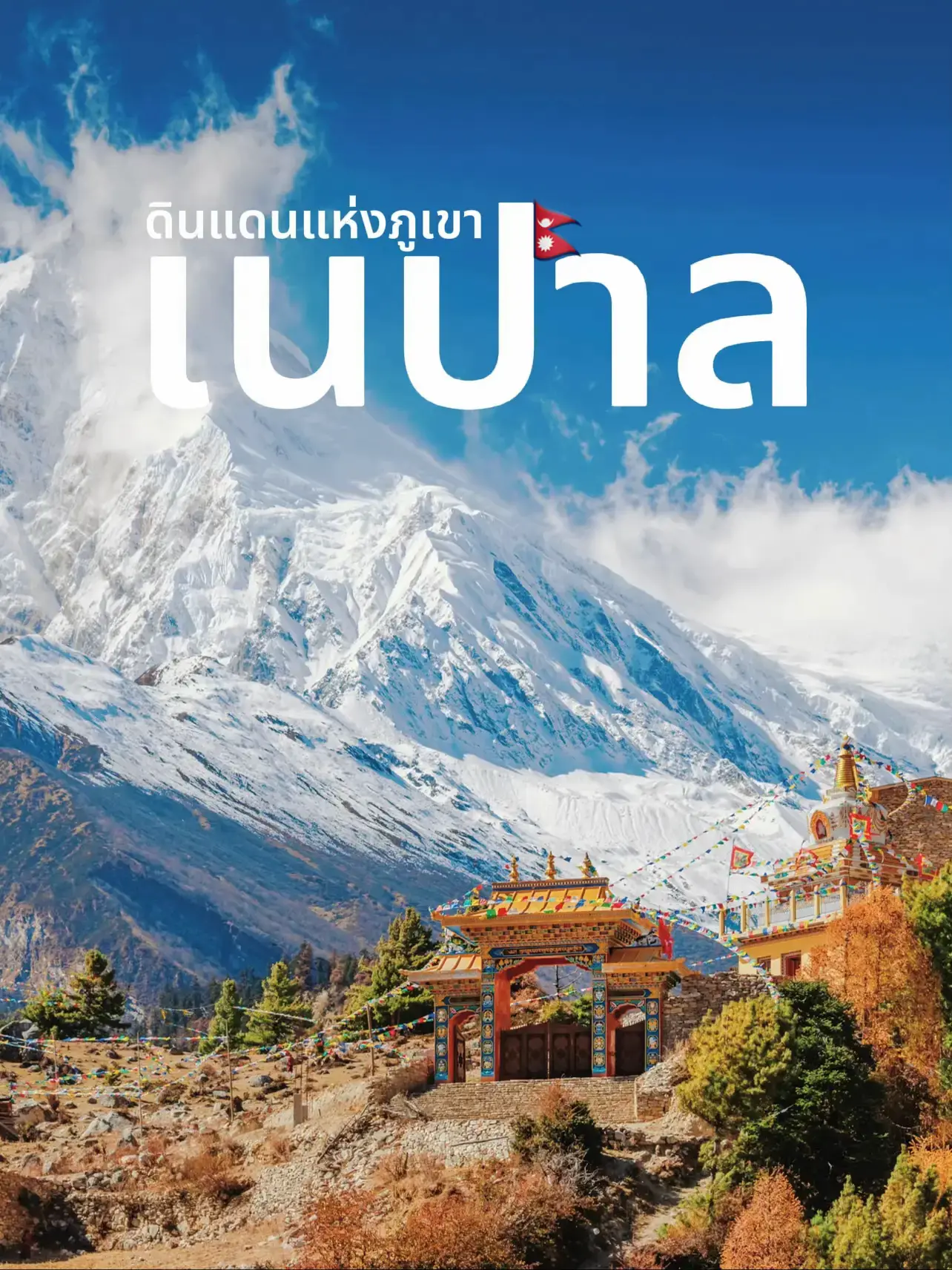 เนปาล ดินแดนแห่งภูเขา | แกลเลอรีที่โพสต์โดย UnithaiTrip | Lemon8