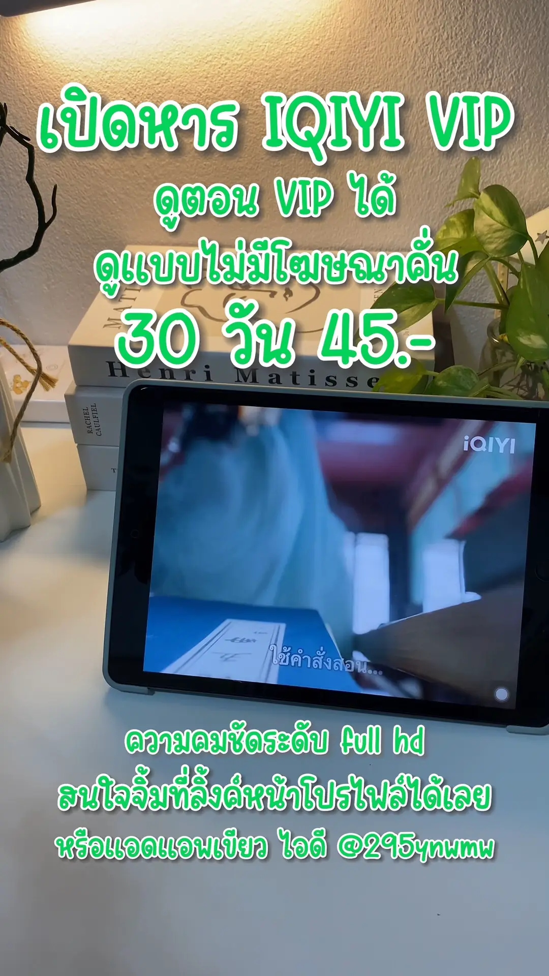 เปิดหาร IQIYI VIP สายดูหนังห้ามพลาด!! | วิดีโอที่เผยแพร่โดย Tulip store 🌷 | Lemon8