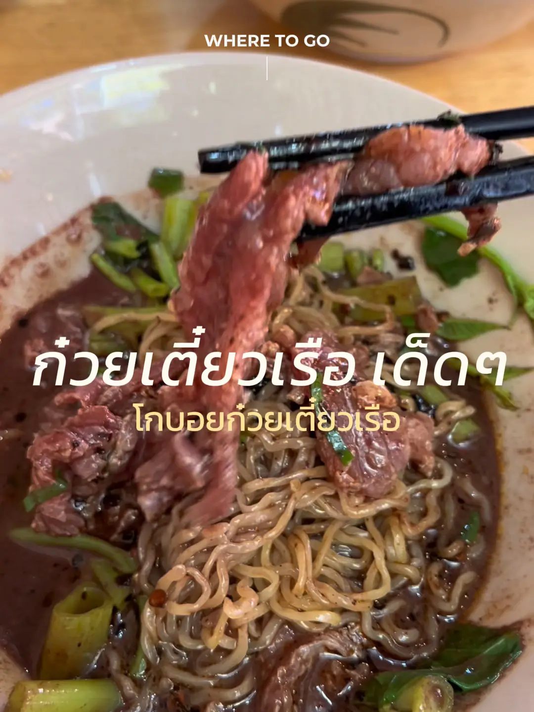 พากินเตี๋ยวเรือรังสิต | วิดีโอที่เผยแพร่โดย C.Bird | Lemon8