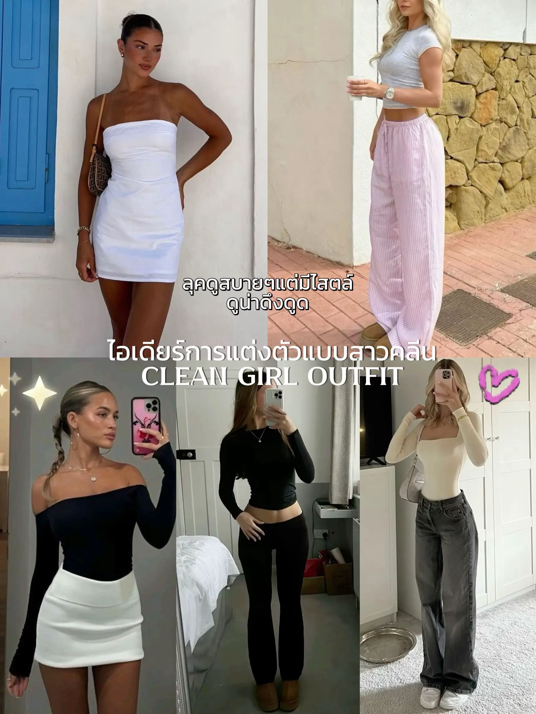 Clean girl outfits🥰 | * Idea 💡 | แกลเลอรีที่โพสต์โดย Dreamm_ | Lemon8
