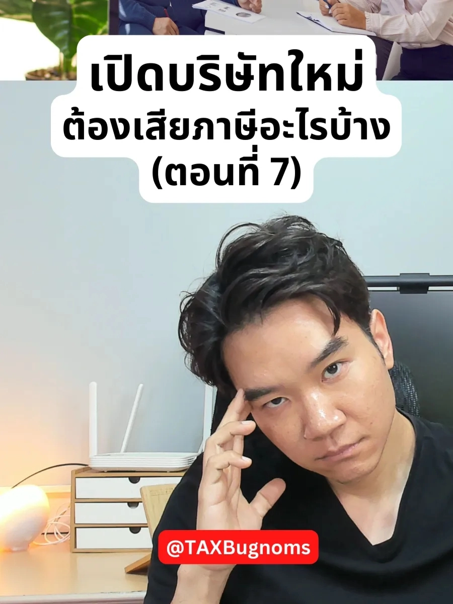 เปิดบริษัทใหม่เสียภาษีอะไรบ้าง (ตอนที่ 7) | วิดีโอที่เผยแพร่โดย TAXBugnoms | Lemon8