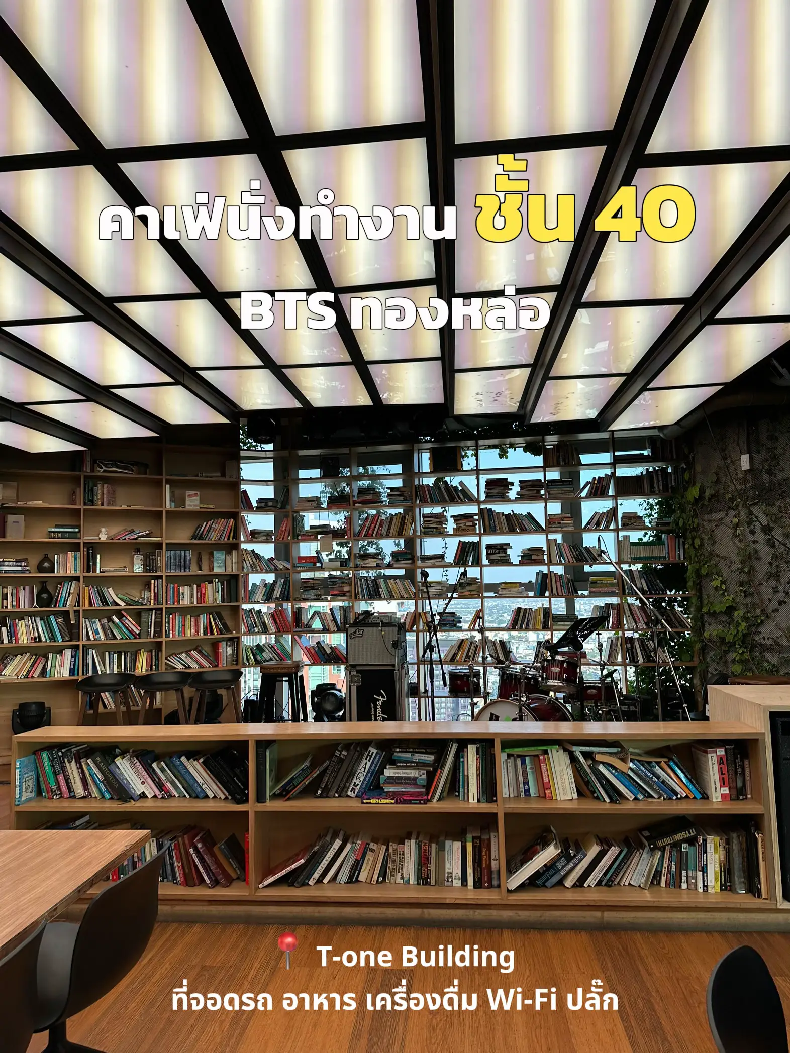 คาเฟ่นั่งทำงาน ชั้น 40 ใกล้ BTSทองหล่อ | แกลเลอรีที่โพสต์โดย Any อัญวีณ์ | Lemon8