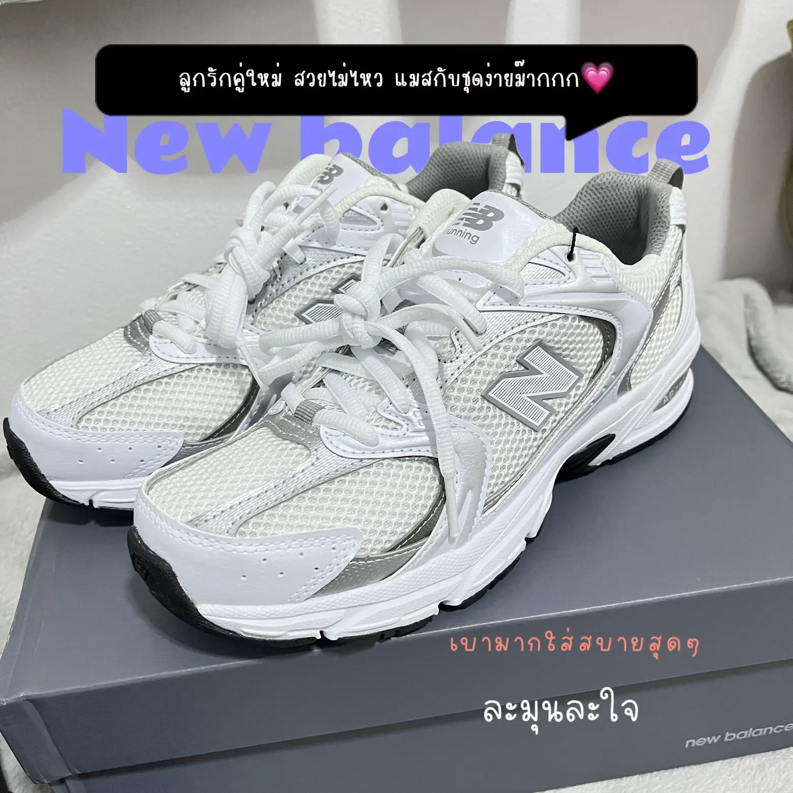 Review New Balance 530AD👟! | White Silver | แกลเลอรีที่โพสต์โดย ...