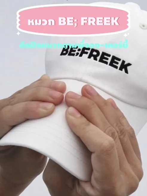 BE; FREEK หมวกพี่จองที่ควรมี 🧢 | แกลเลอรีที่โพสต์โดย fay ชอบรีวิว🥨 | Lemon8