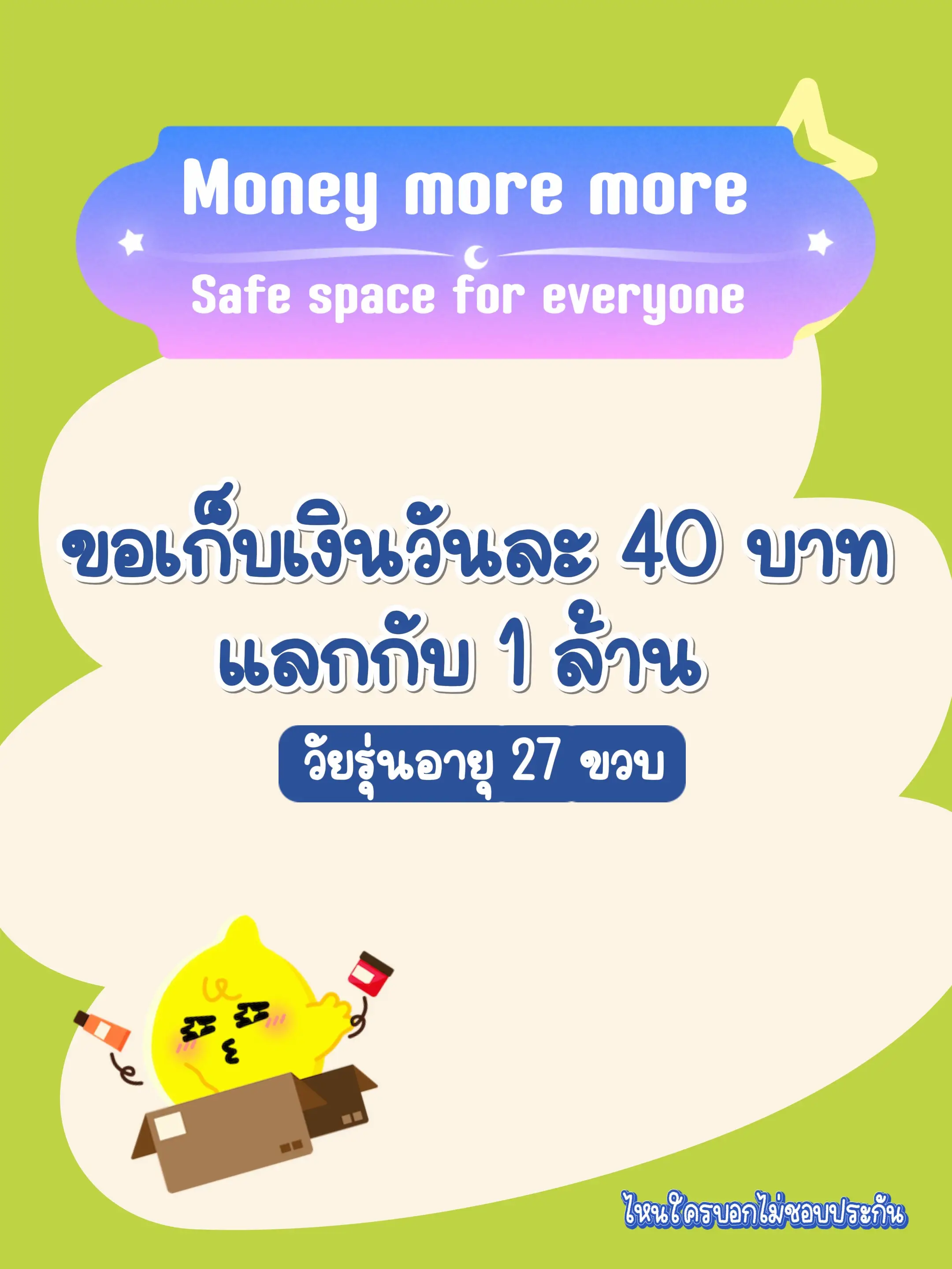 จ่ายน้อยแต่ความคุ้มครองมากมีอยู่จริง😍 | แกลเลอรีที่โพสต์โดย srr.mg | Lemon8