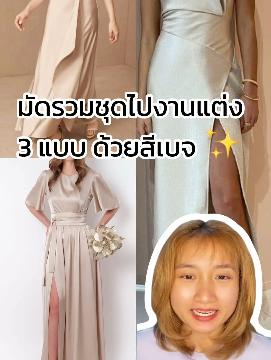 💐มัดรวมชุดไปงานแต่ง 3 แบบด้วยสีเบจ | วิดีโอที่เผยแพร่โดย fikkyyy | Lemon8