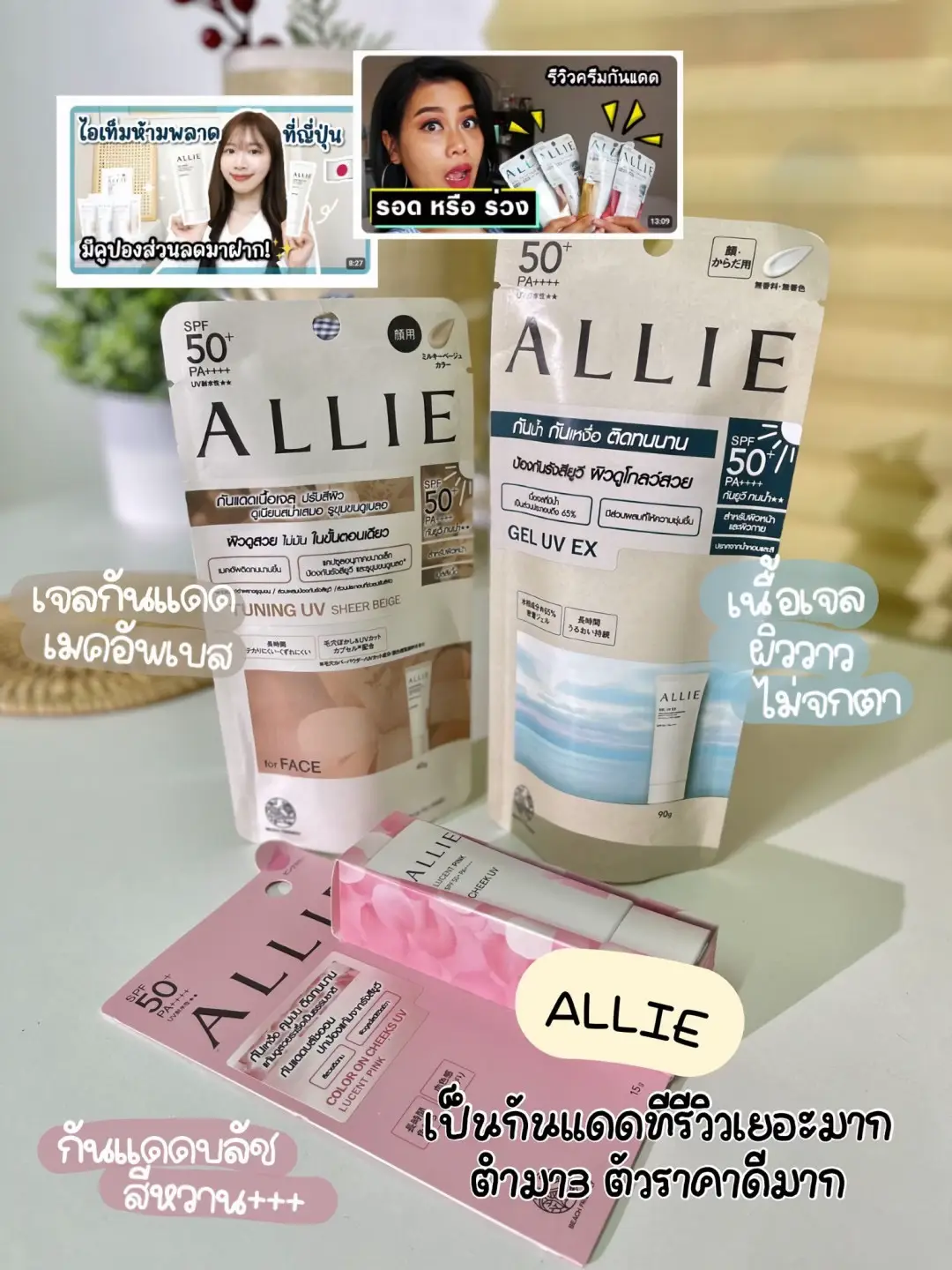 ☀️ ALLIE กันแดดตัวตึง ผิวสวยฉ่ำแต่ไม่เยิ้ม! ☀️ | แกลเลอรีที่โพสต์โดย ...