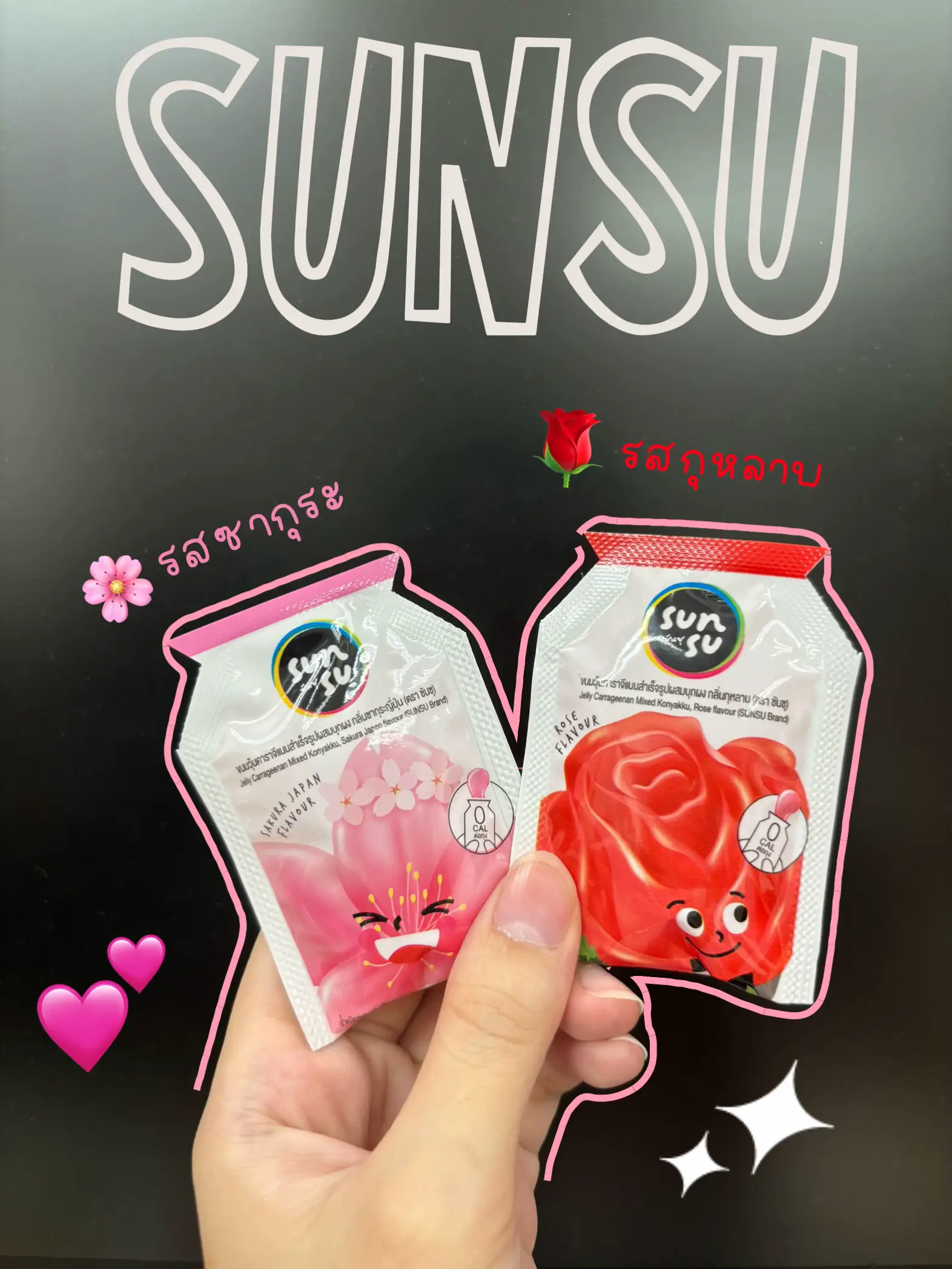 Sunsu บุกรสใหม่ 2 รส เหมือนกินน้ำหอมไม่เกินจริง 🌸🌹😍 | แกลเลอรีที่โพสต์โดย เมลอน | Lemon8