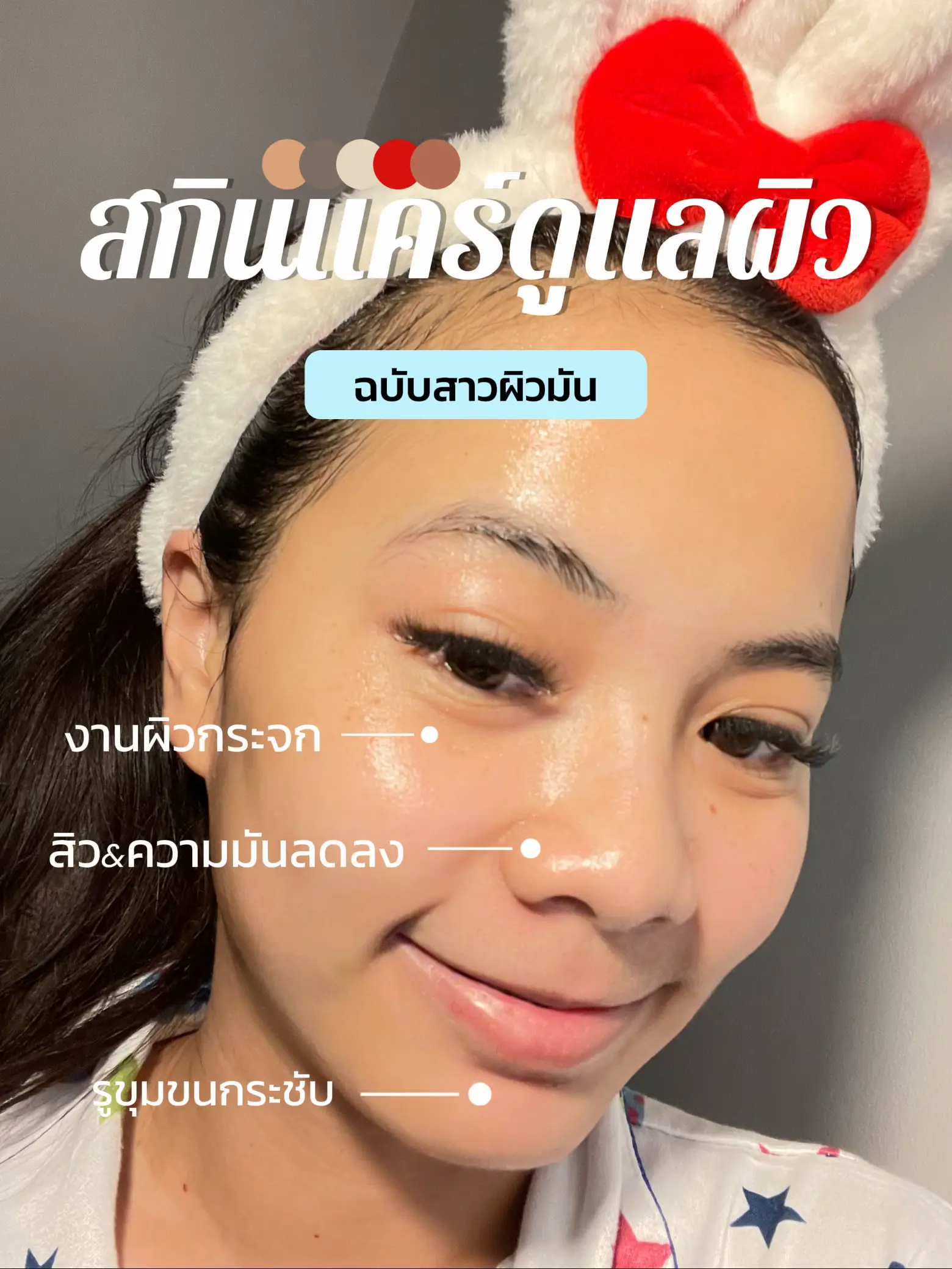 สกินแคร์ดูแลผิว ฉบับคนผิวมัน | แกลเลอรีที่โพสต์โดย Jaokarn🍬 | Lemon8