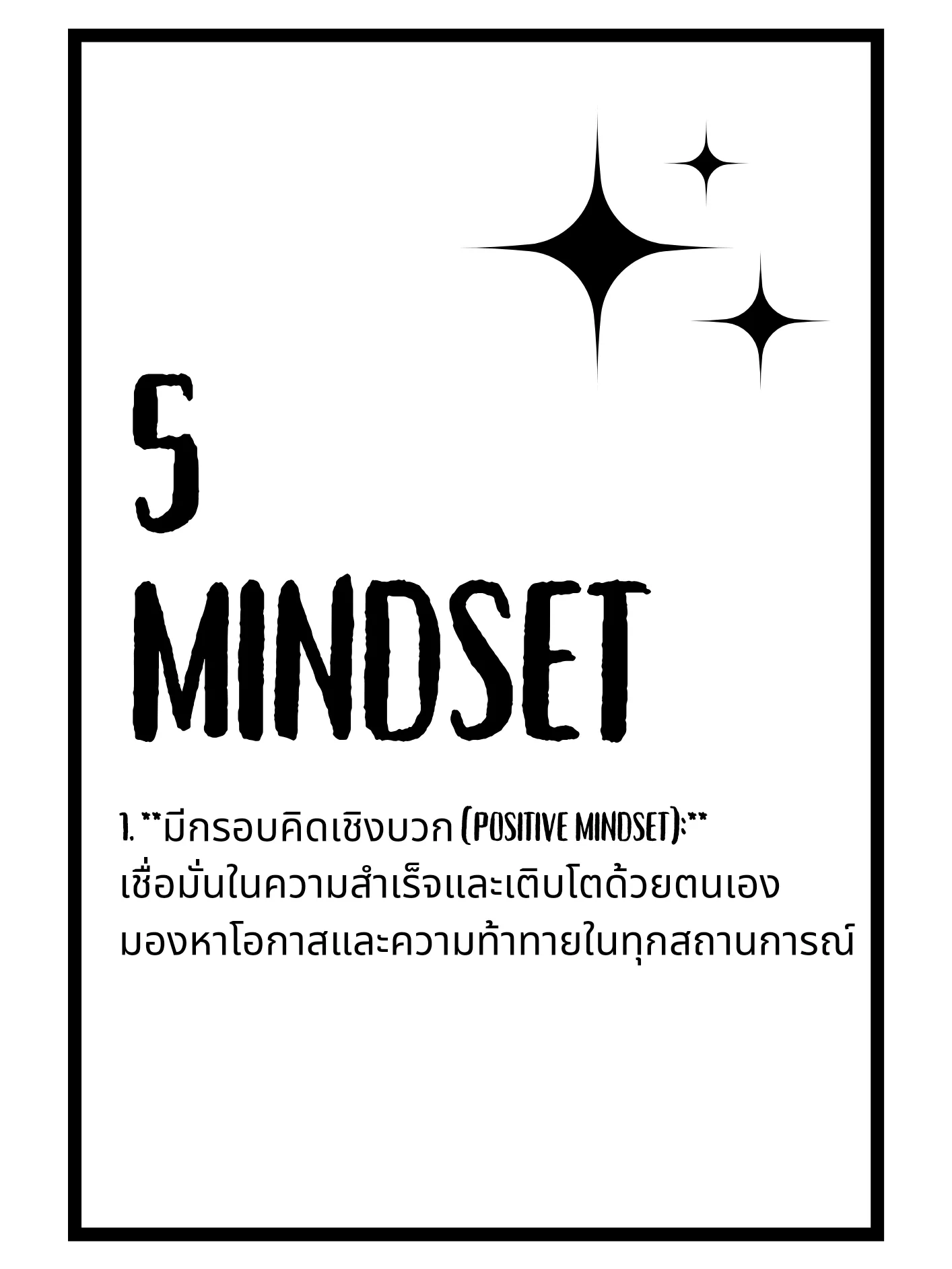 5 mindset " สมองเงินล้าน " | แกลเลอรีที่โพสต์โดย Nummon_official | Lemon8