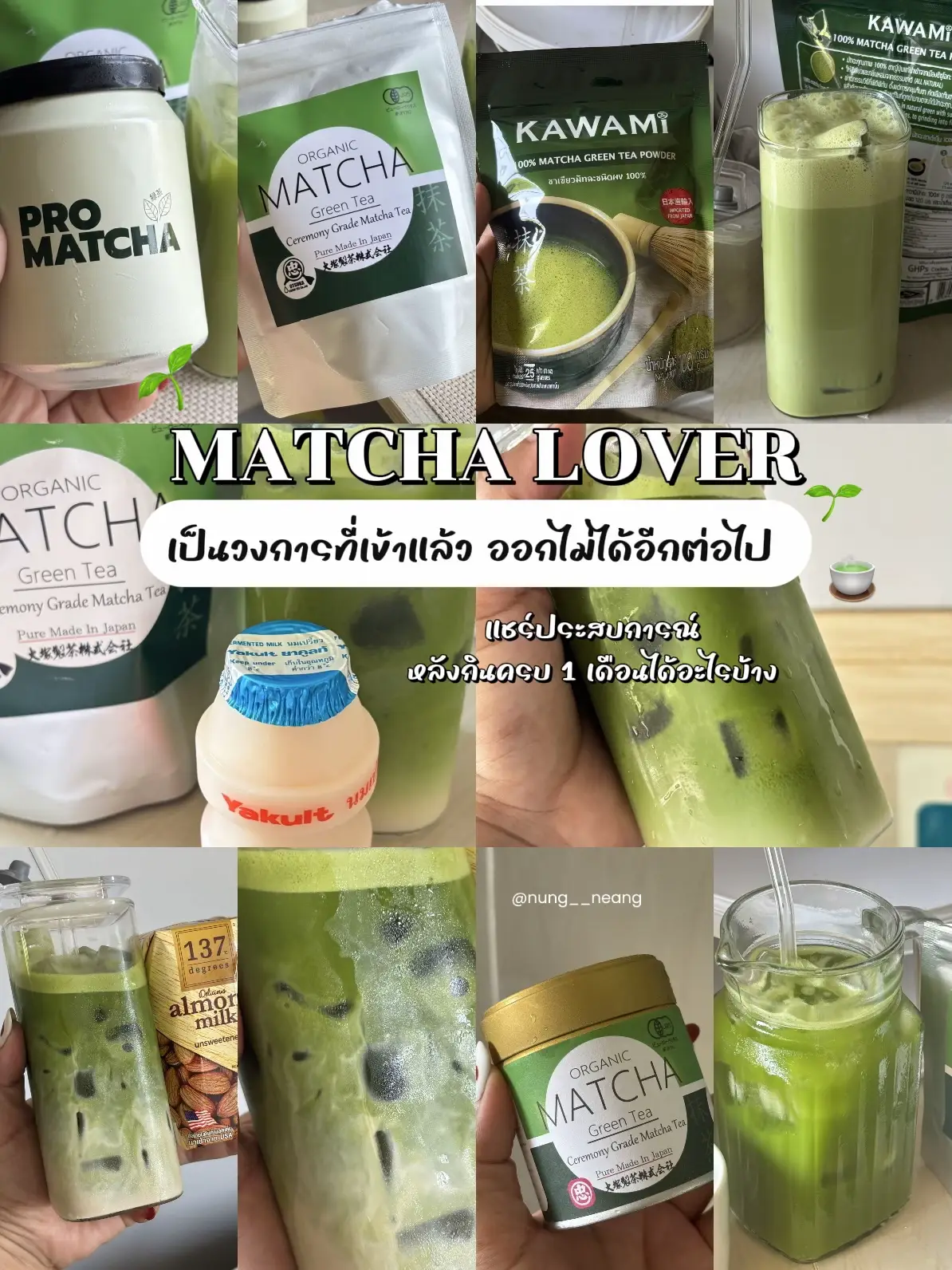 MATCHA LOVER 💚 | แกลเลอรีที่โพสต์โดย nungneang145 | Lemon8