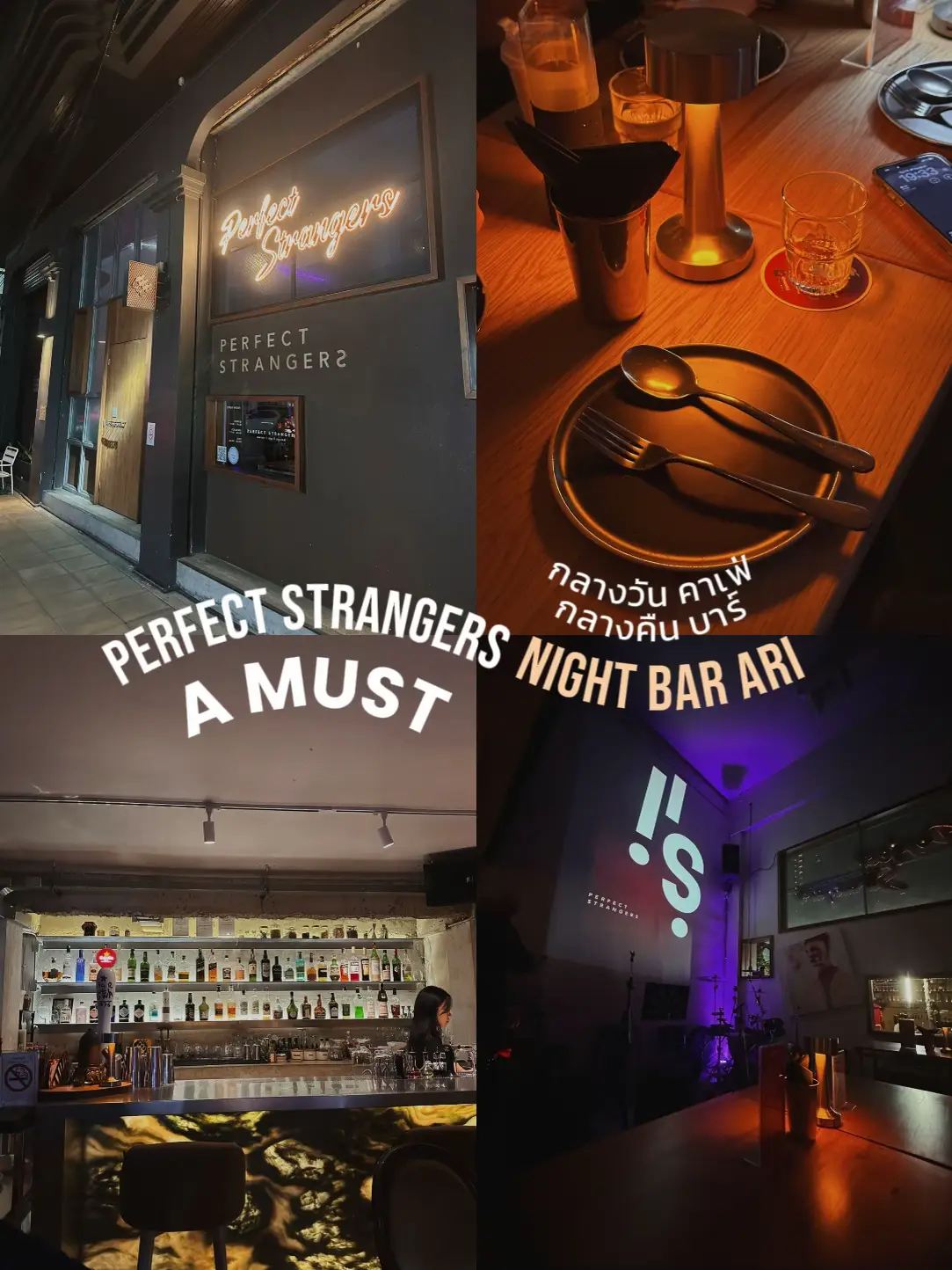 PERFECT STRANGERS นัดเพื่อนไปบาร์ที่ชอบ! หลากหลายอารมณ์🍷 | แกลเลอรีที่ ...