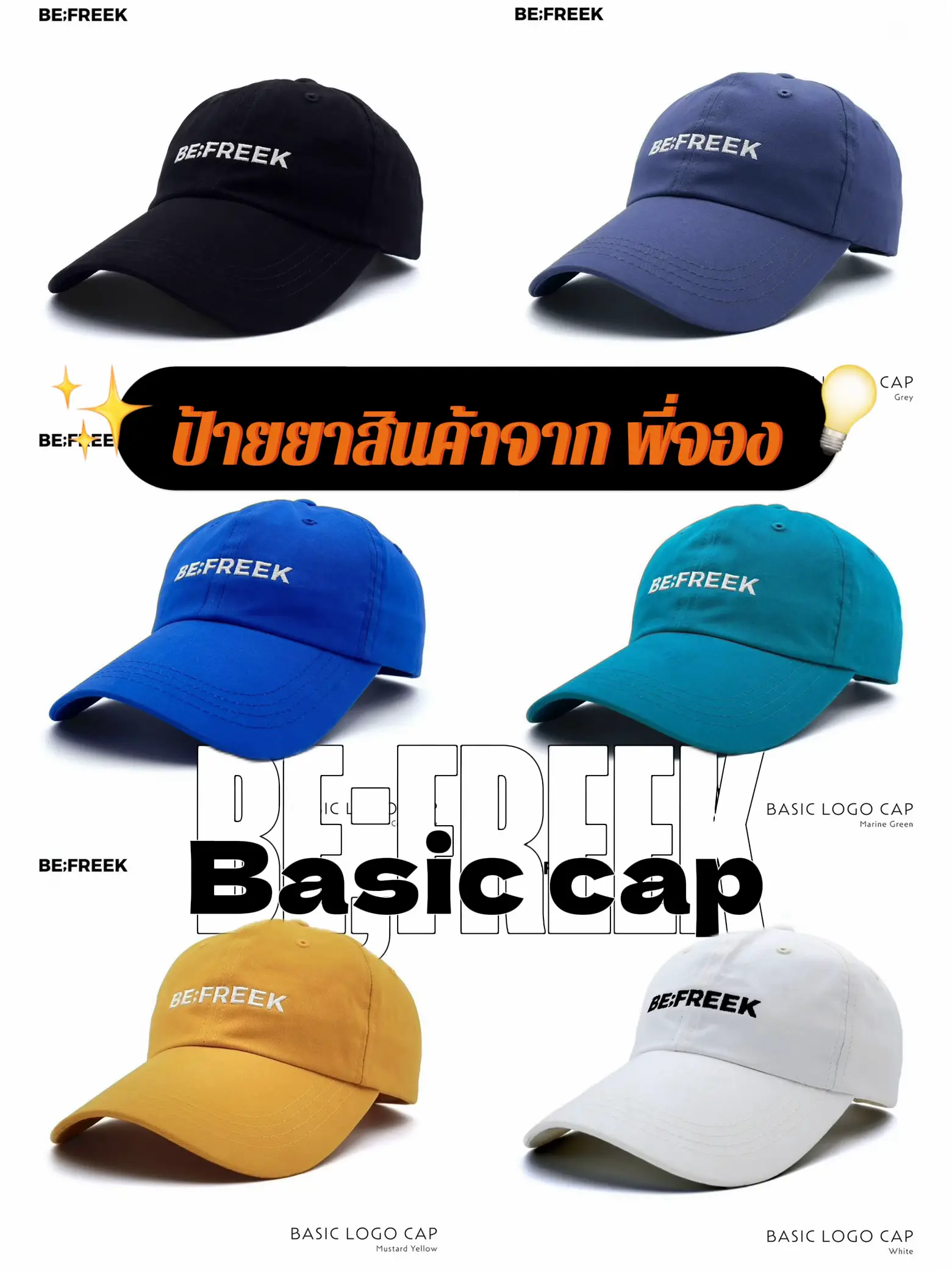 BE; FREEK หมวกพี่จองที่ควรมี 🧢 | แกลเลอรีที่โพสต์โดย fay ชอบรีวิว🥨 | Lemon8