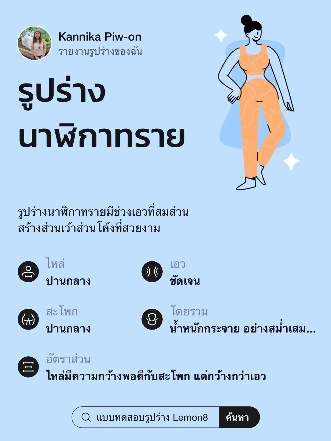 รายงานรูปร่างของฉัน | แกลเลอรีที่โพสต์โดย Kannika Piw-on | Lemon8