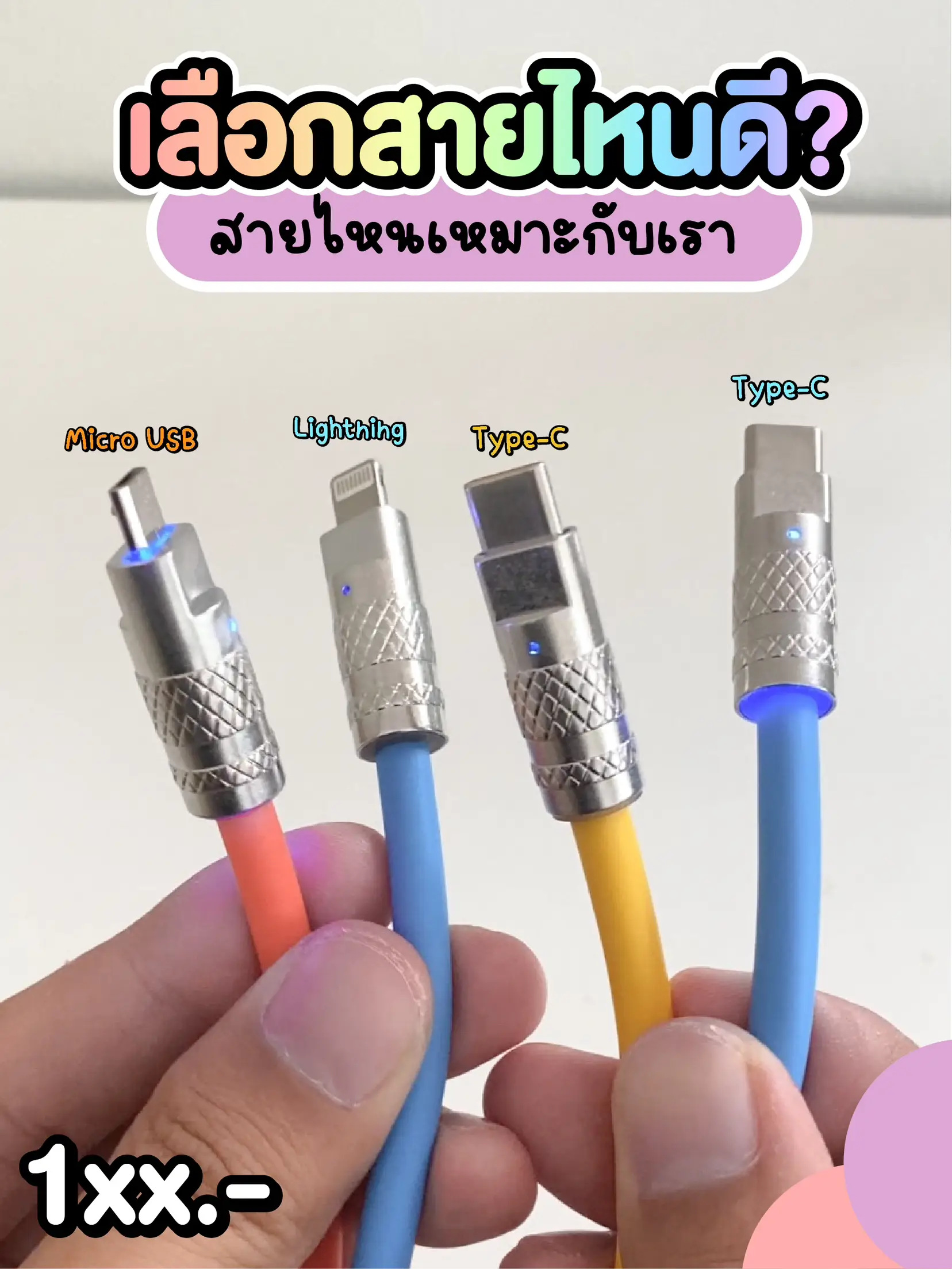 เลือกสายไหนดี? สายชาร์จไหนเหมาะกับเรา🌈 | วิดีโอที่เผยแพร่โดย MarkLAB | Lemon8
